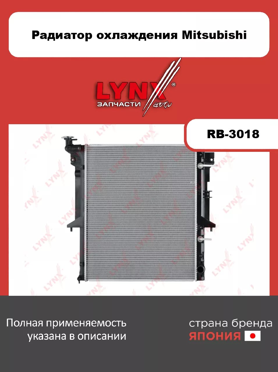 Радиатор охлаждения (технология пайки) LYNXauto RB-3018. Для MITSUBISHI Митсубиси Pajero(Паджеро) II 3.0-3.5 08>
