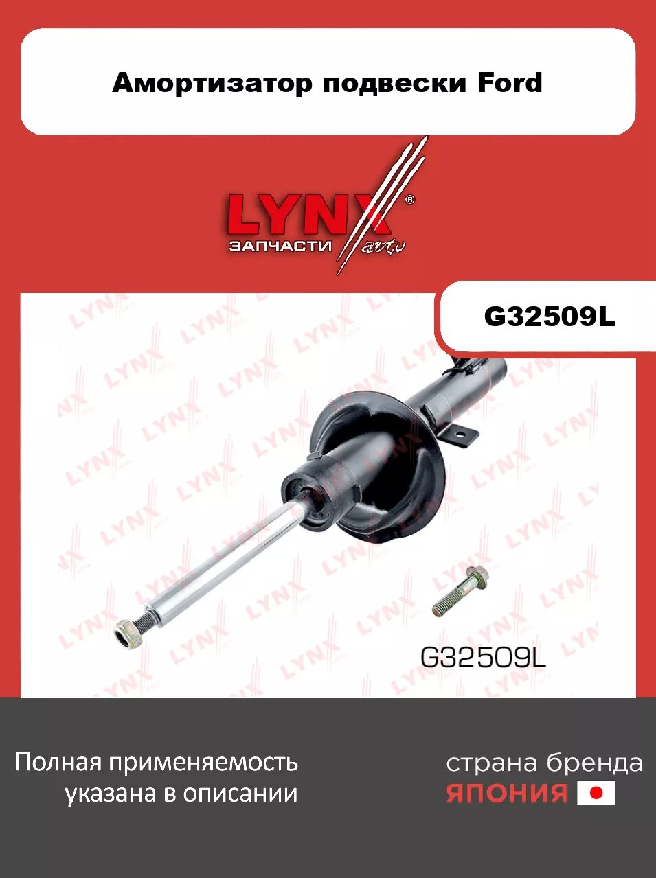Стойка амортизаторная передняя L LYNXauto G32509L. Для: FORD форд Focus(Фокус) I 1.4-2.0 98-04
