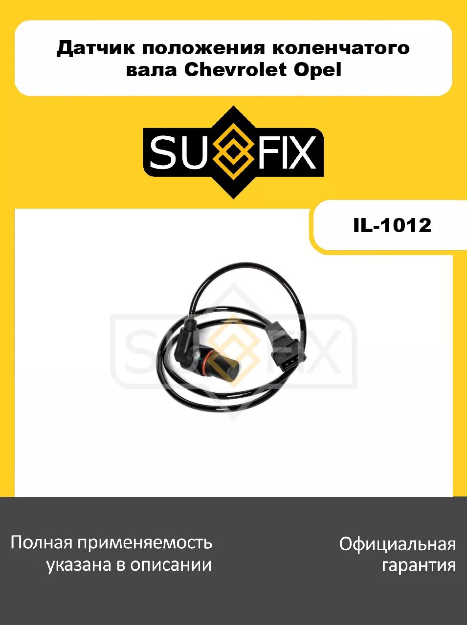 Датчик положения коленчатого вала SUFIX IL-1012 для CHEVROLET Epica 2.0 05-13/Captiva 2.4 06-15, OPEL Antara 2.4 06-15