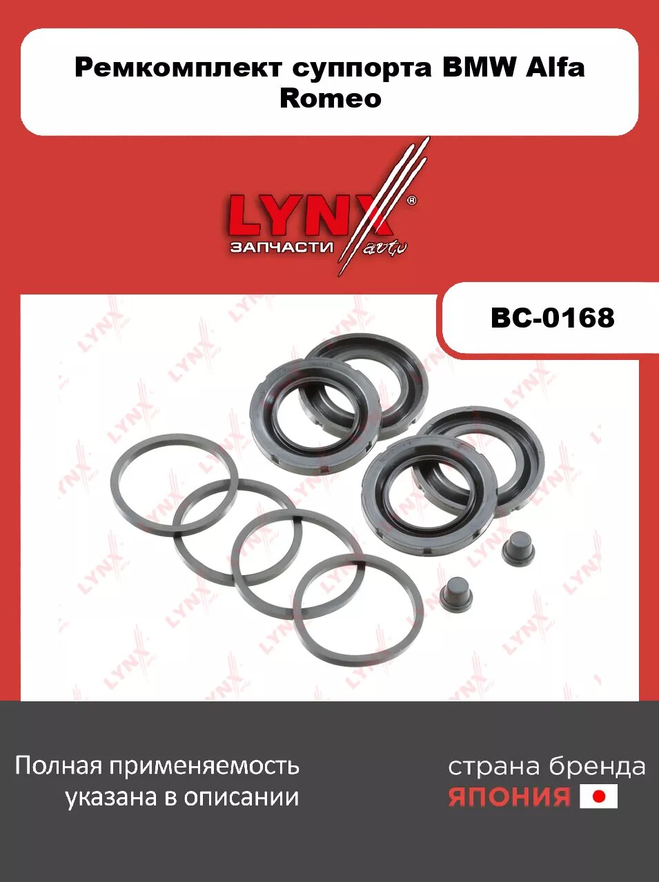 Ремкомплект тормозного суппорта переднего (для поршня Ø 40 mm, суппорт Brembo) LYNXauto BC-0168. Для: BMW БМВ 1(F20/F21) 11>/ 3(F30) 11>, ALFA ROMEO 1