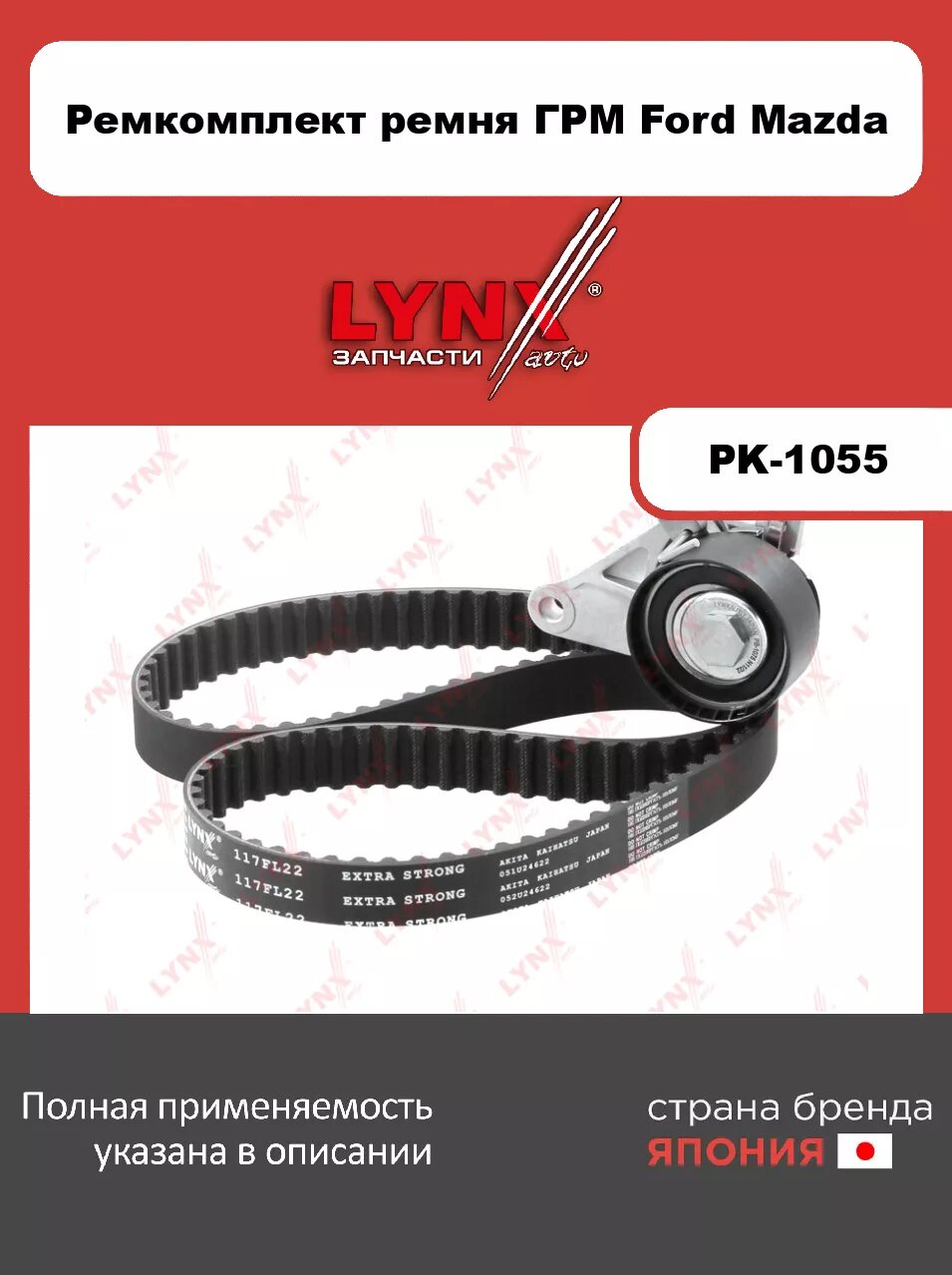 Комплект ремня ГРМ LYNXauto PK-1055. Для: FORD форд Focus(Фокус) I-II 1.4-1.6 98-12/ Fiesta(Фиеста) IV-V 1.25-1.6 95-08/ FUSION(Фьюжен) 1.25-1.6 02>,