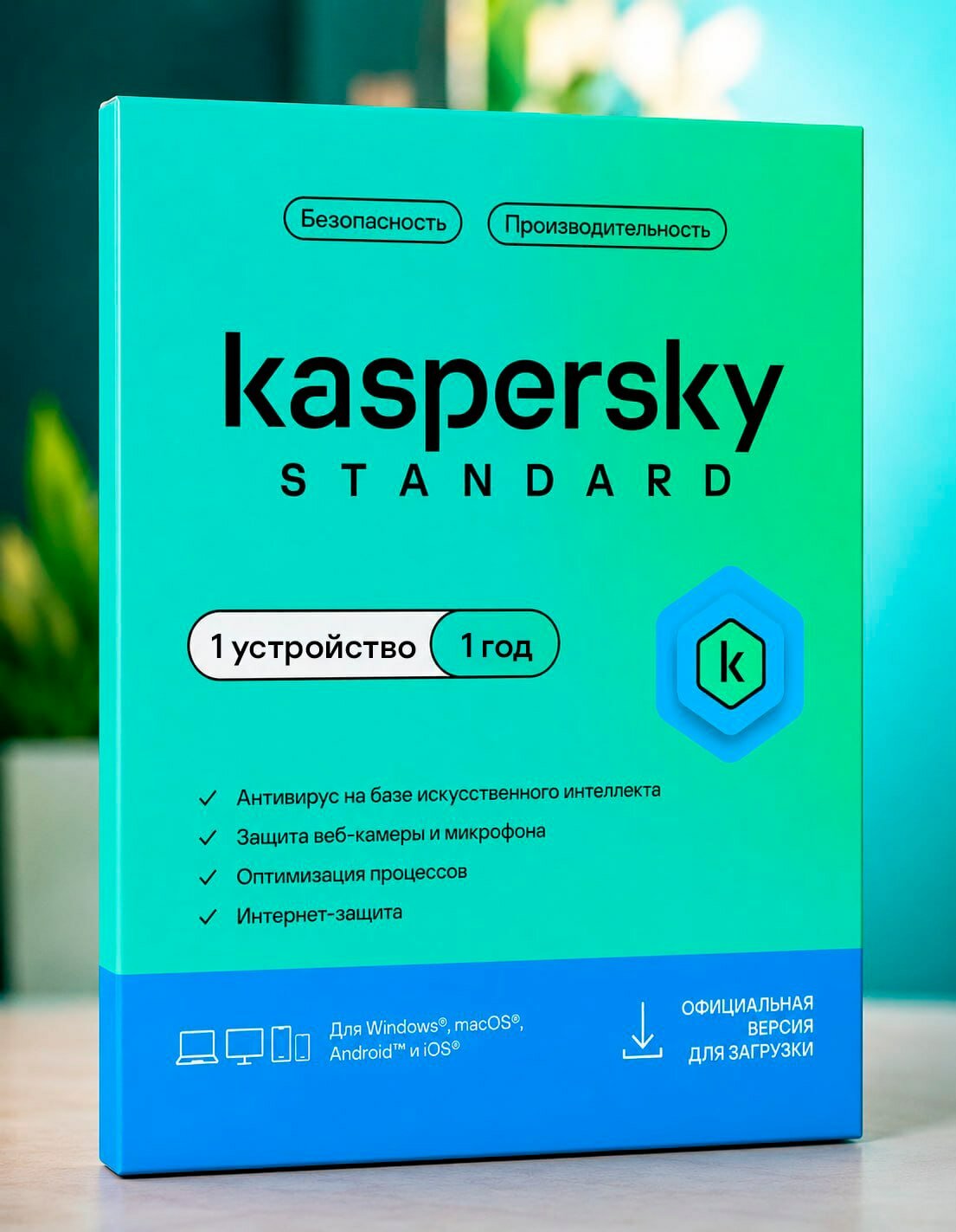 Антивирус Kaspersky Standard 1 устройство / 1 год (Windows, macOS, Android, iOS, Linux)