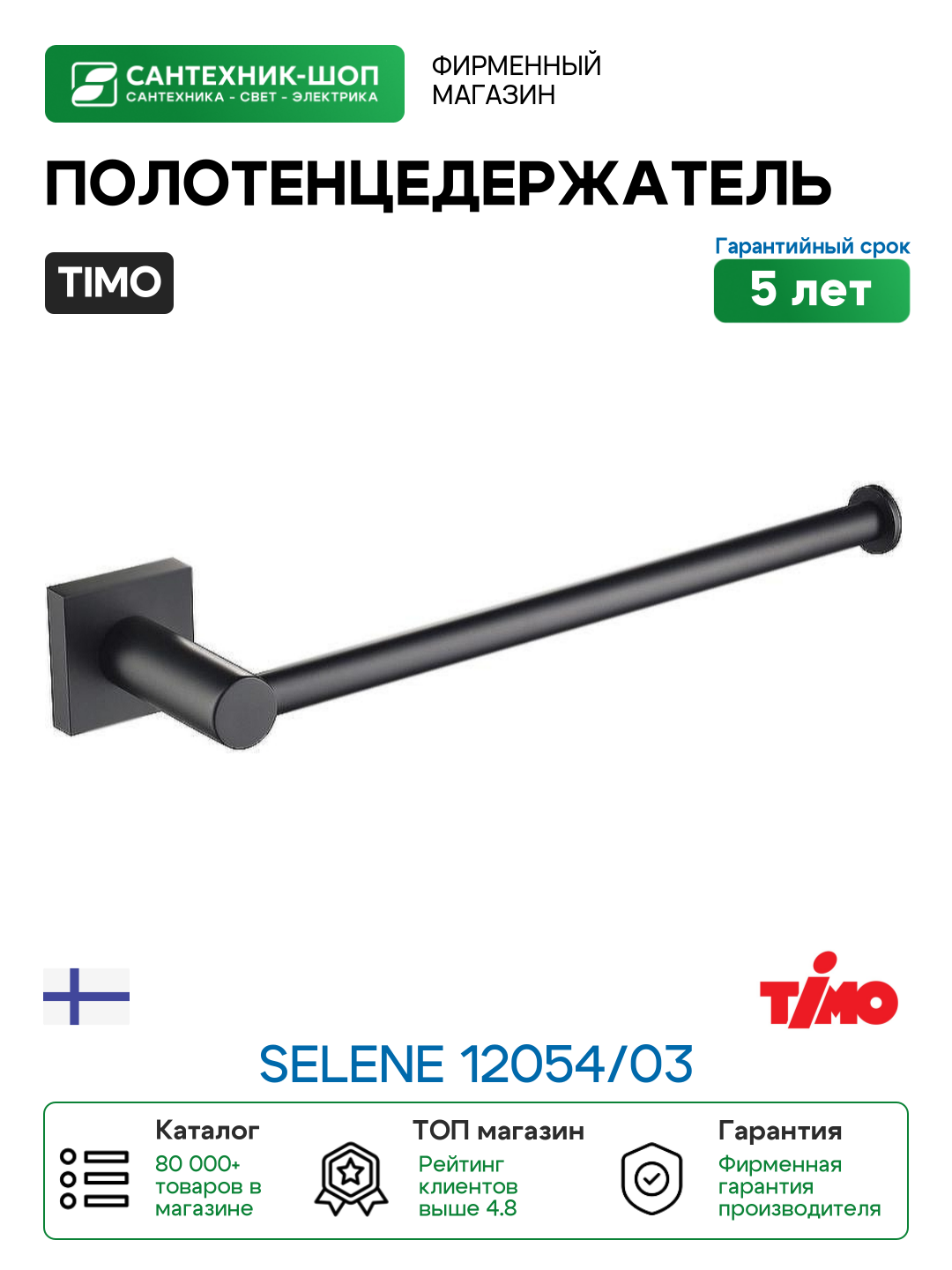 Полотенцедержатель Timo Selene 12054/03 Черный матовый