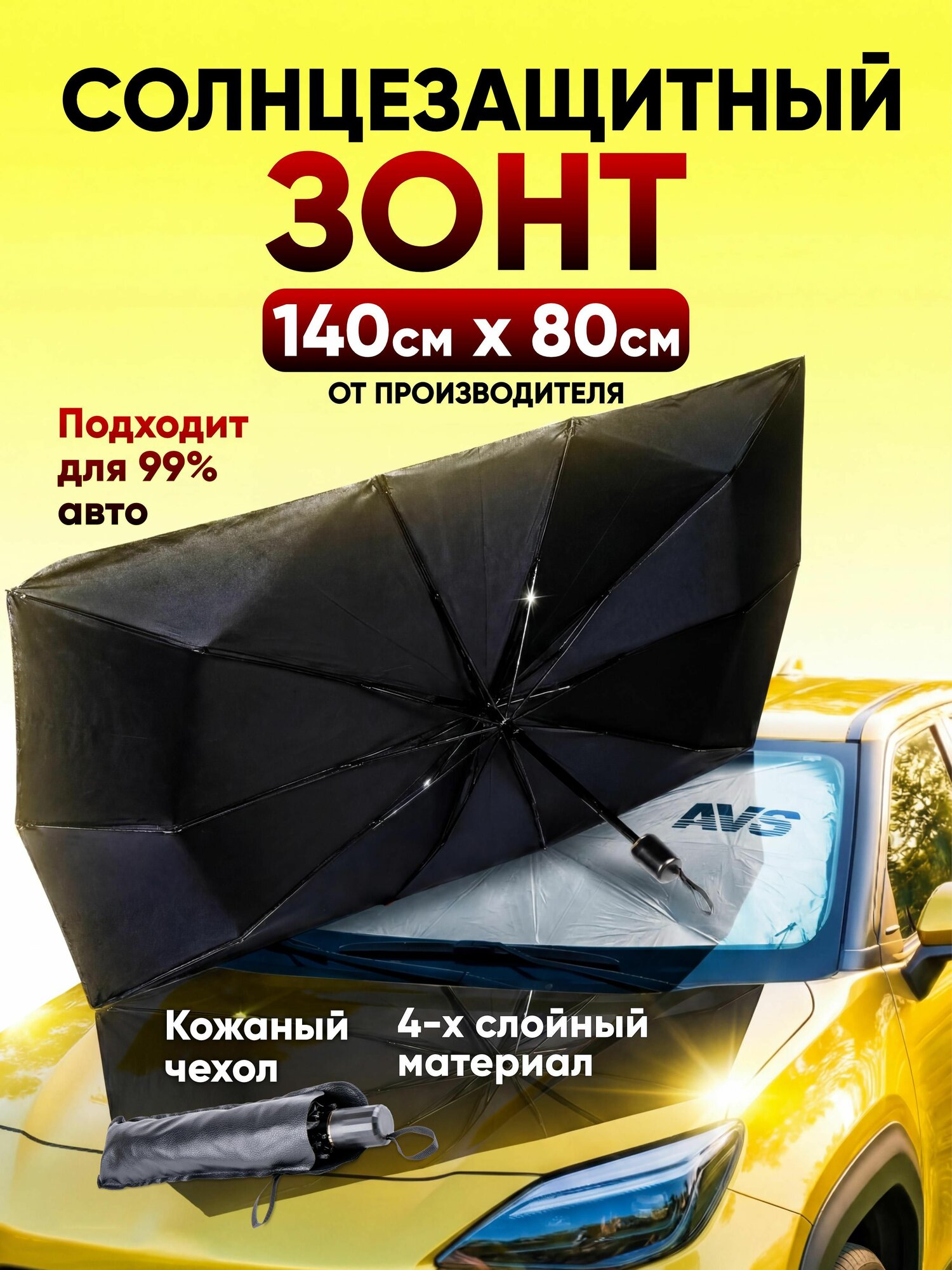 Солнцезащитная шторка 140*80 на лобовое стекло, зонт солнцезащитный для лобового стекла автомобиля AVS CSU-1480-M 140х80см