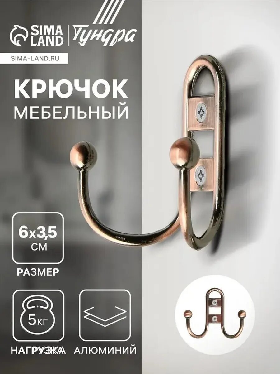 Мебельный крючок с двумя крюками из меди