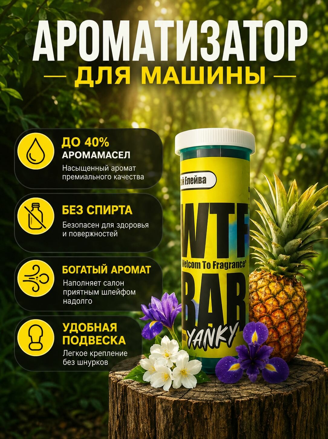 Ароматизатор для автомобиля