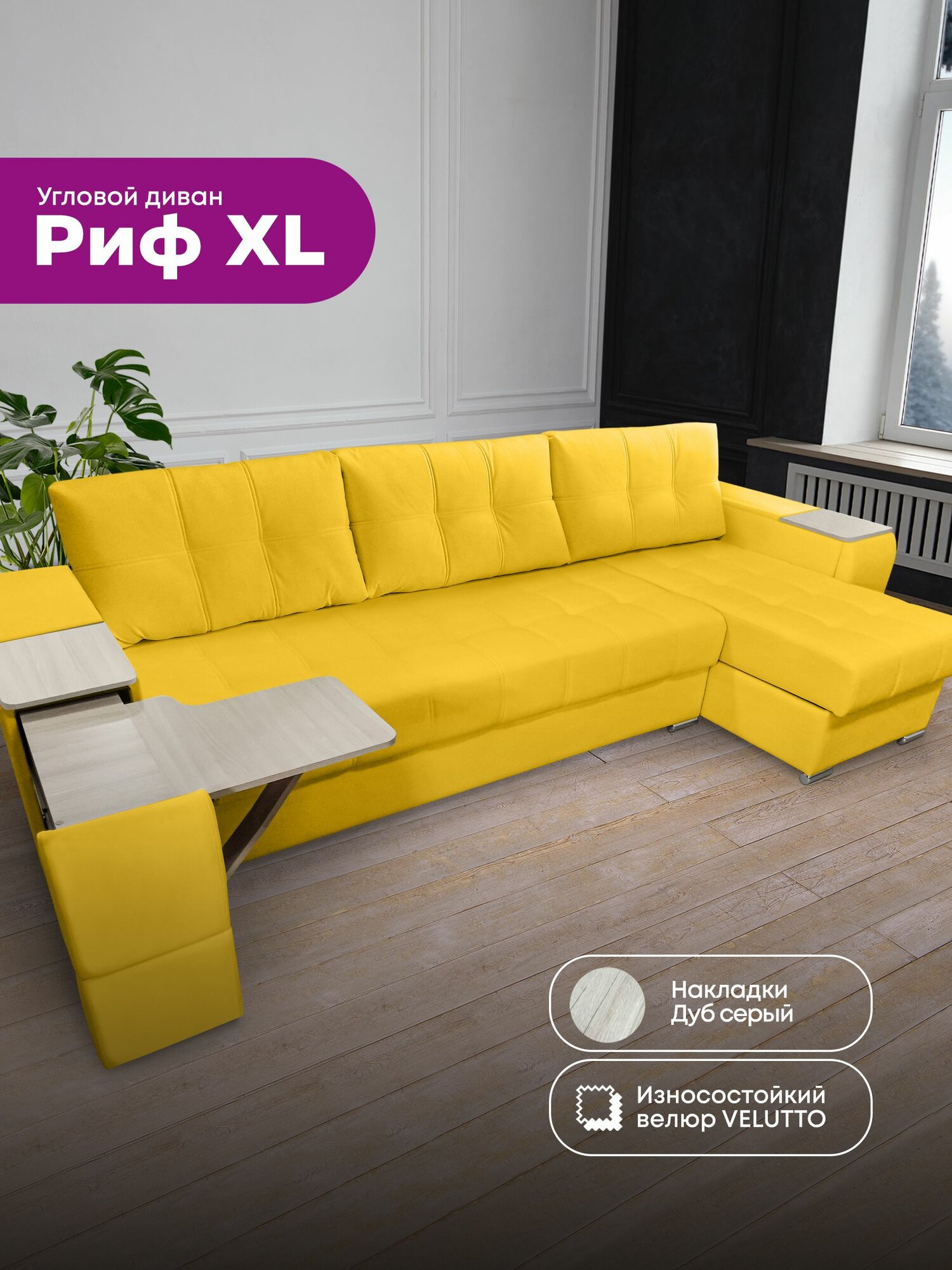 Угловой диван "Риф XL" Velutto 40 (накладки Дуб серый), правый угол