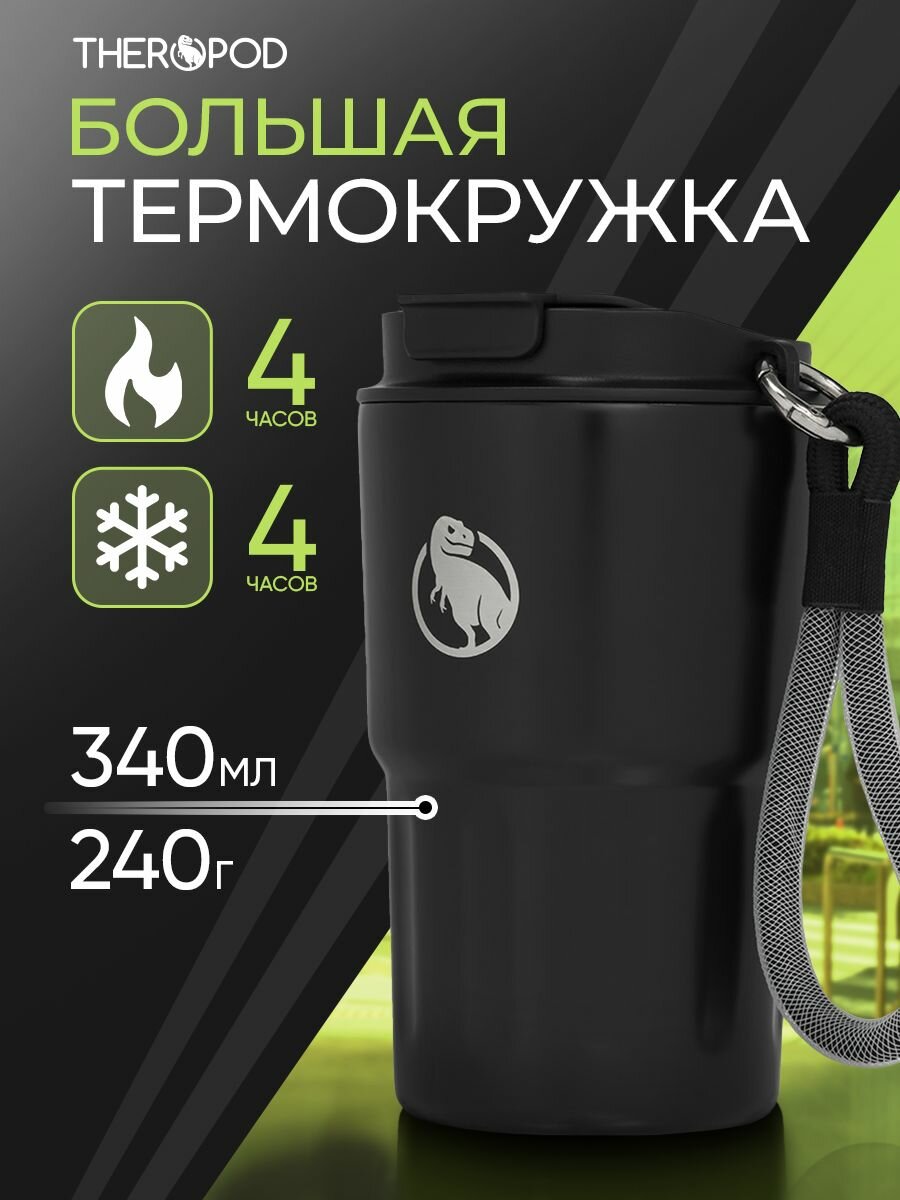 Термокружка для кофе, чая 340мл THEROPOD автомобильная, металлическая, герметичная, черная