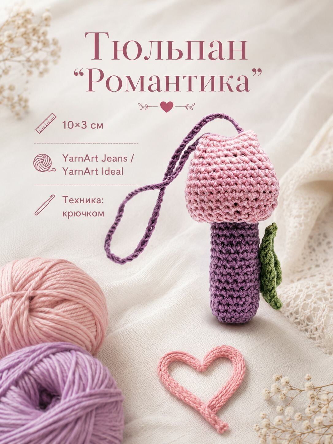 Вязаный футляр для помады Романтика