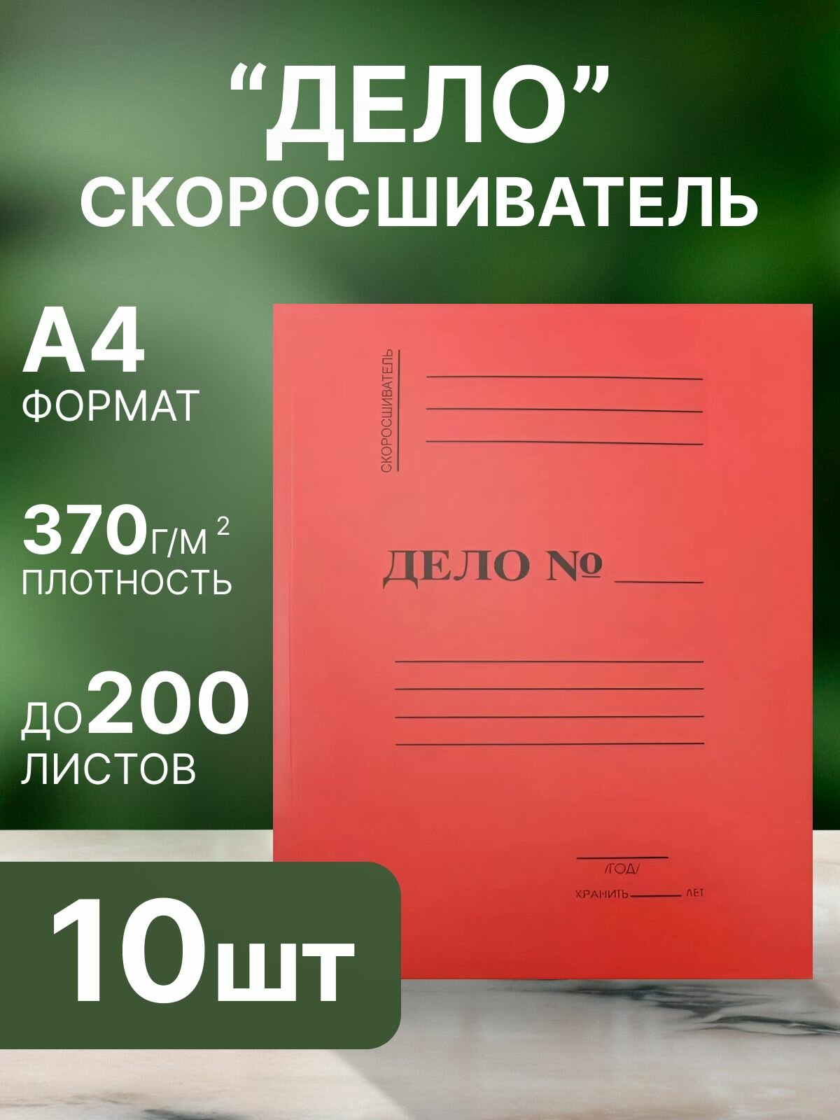 Скоросшиватель А4 Дело, красный, 10 шт
