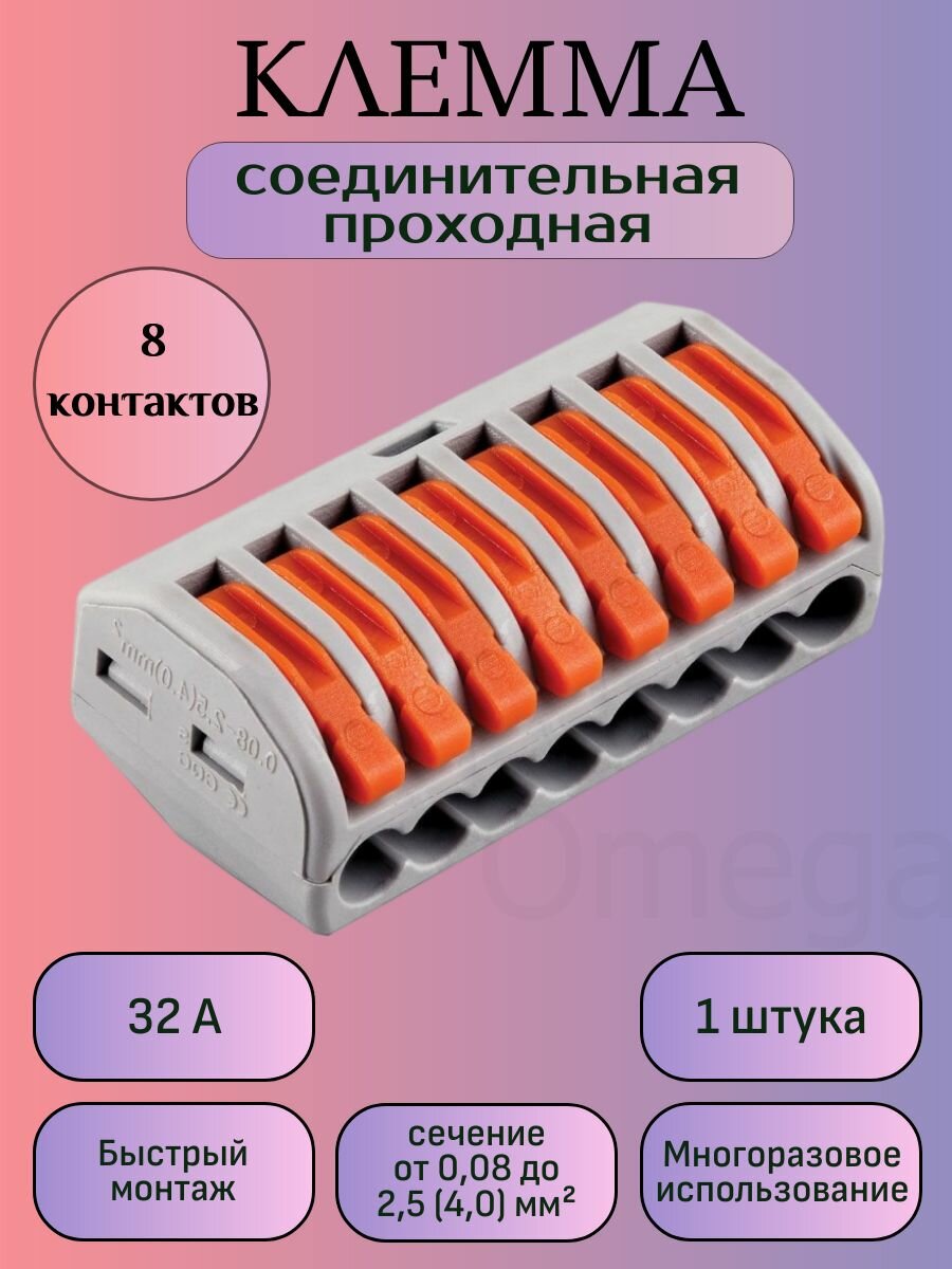 Клемма соединительная для проводов, быстрозажимная, на 8 контактов, (Серый), 1 шт.