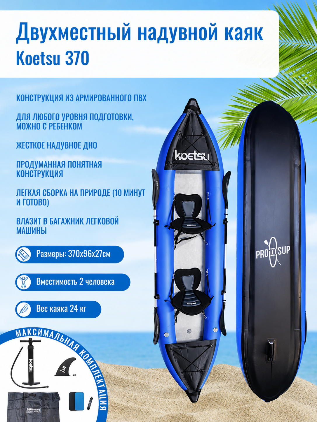 Каяк Koetsu 370, синий, двухместный, надувное дно, армированный ПВХ, насос, ремкомплект, чехол