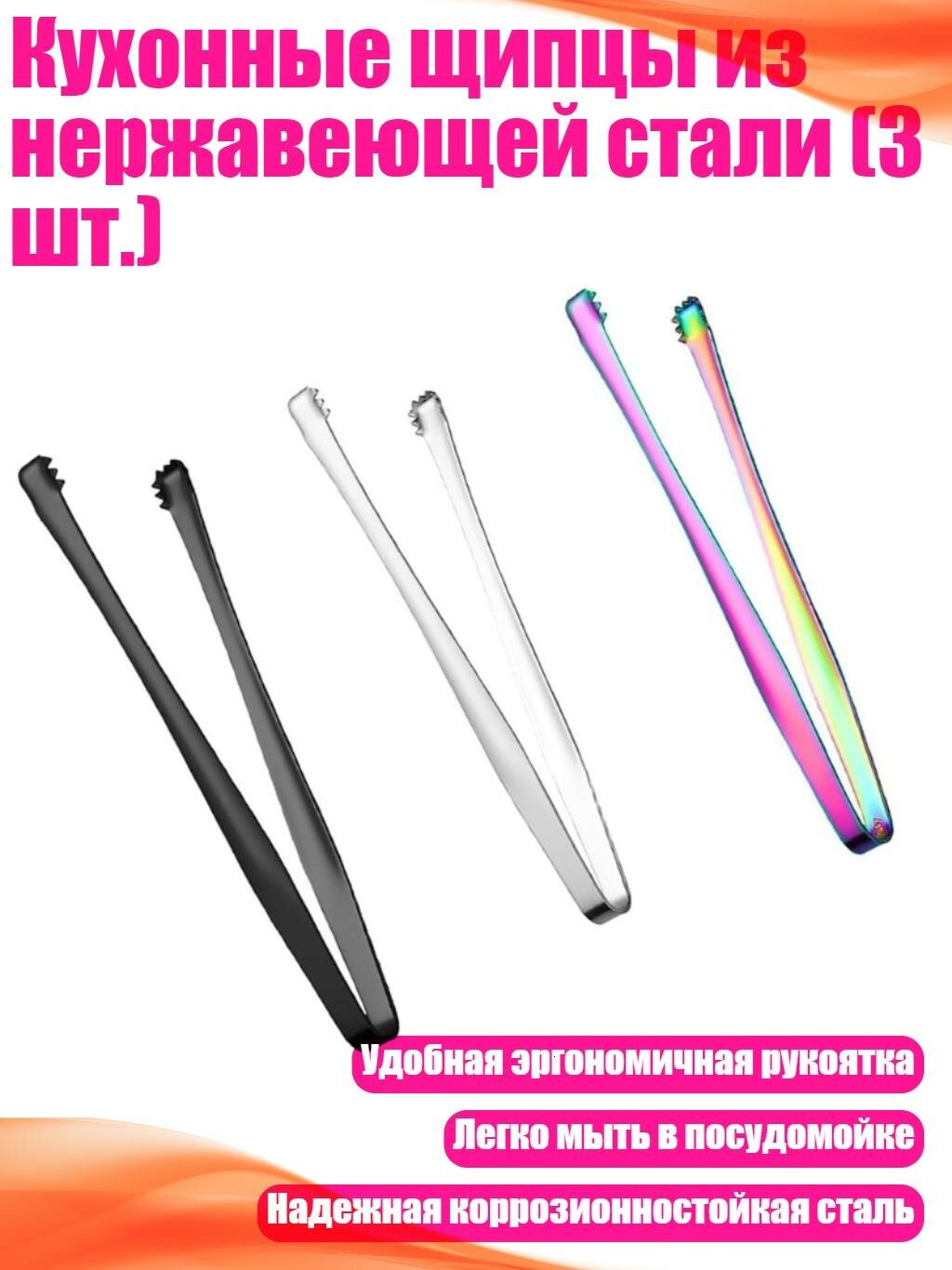 Кухонные щипцы из нержавеющей стали (3 шт.)
