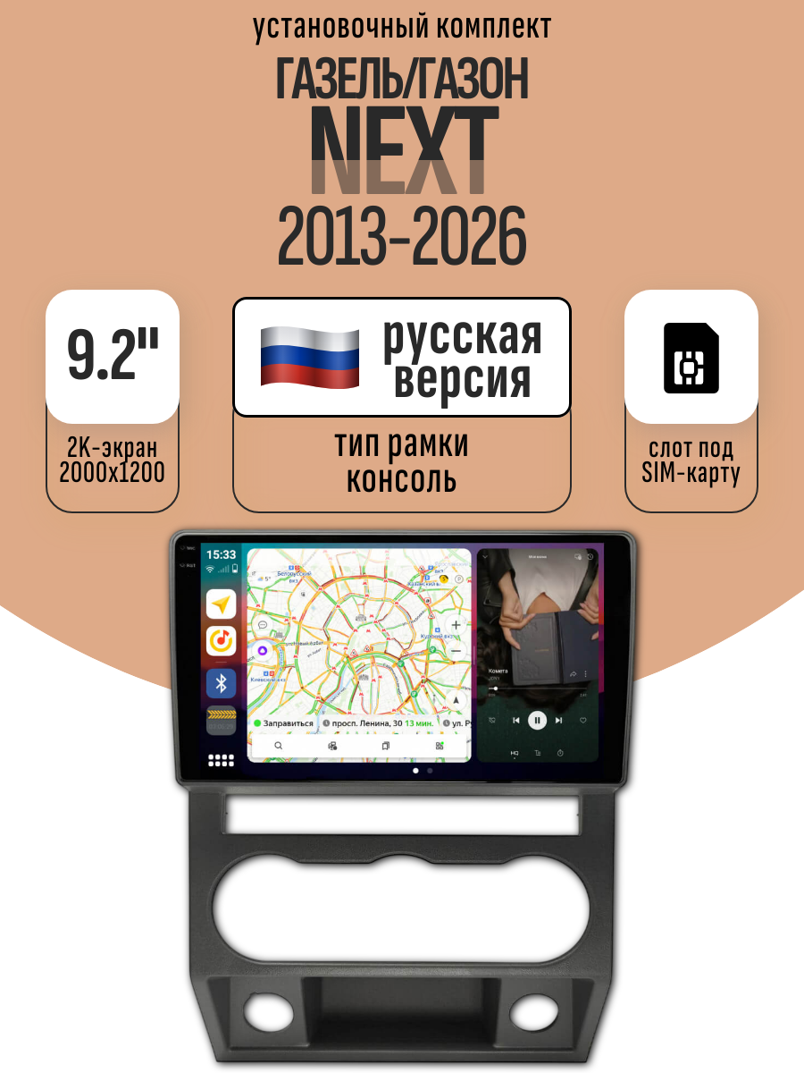 Магнитола 2К 9.2" 8/256 ГБ для Газель/Газон Некст 2013-2026, версия для России
