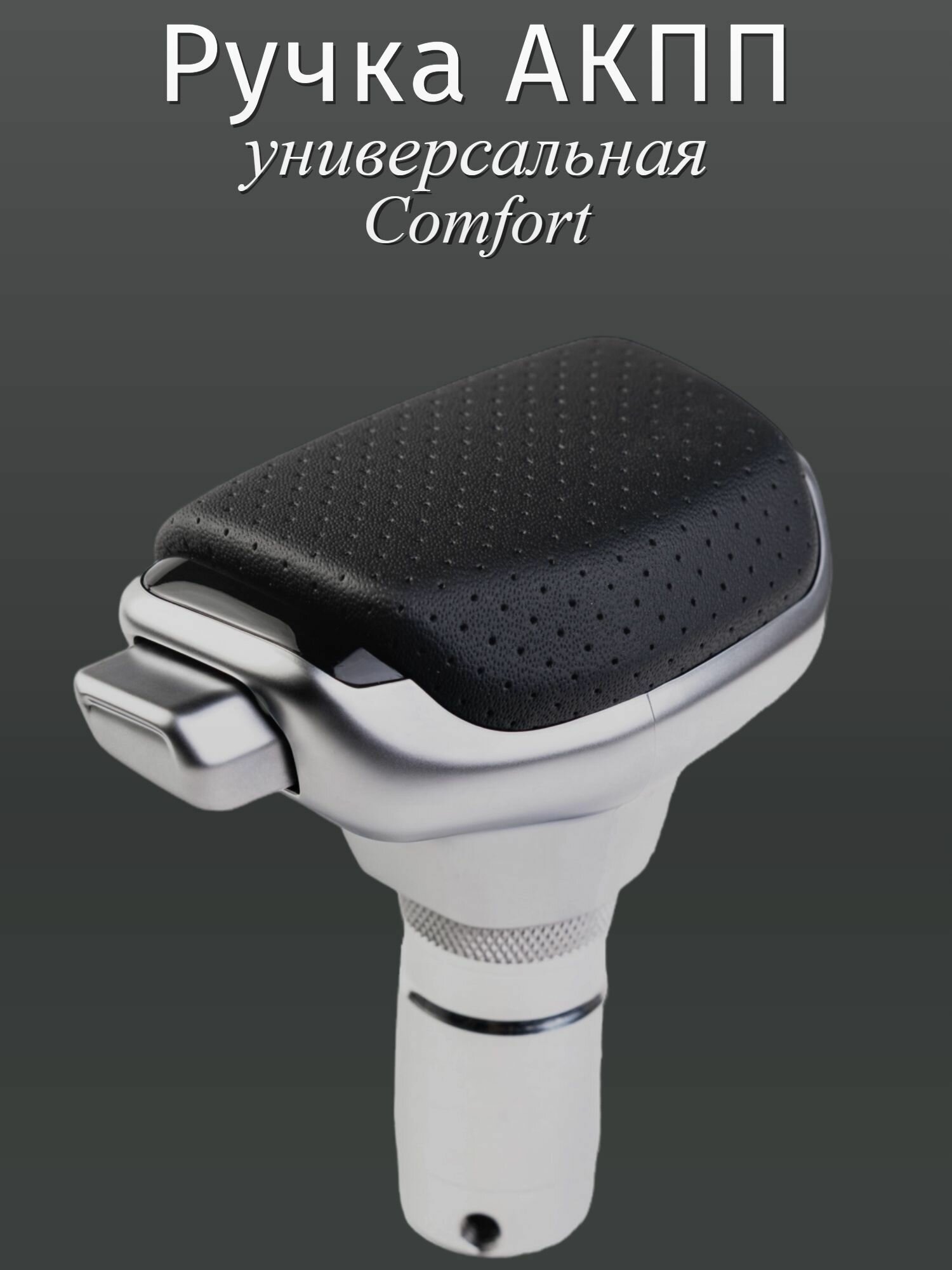 Ручка АКПП универсальная с кнопкой, Comfort перфорированная экокожа для Kia, Hyundai, Nissan, Opel, Infiniti, Mitsubishi, Lada, Chevrolet, Geely, Volkswagen. Алюминий/Экокожа/ABS-пластик