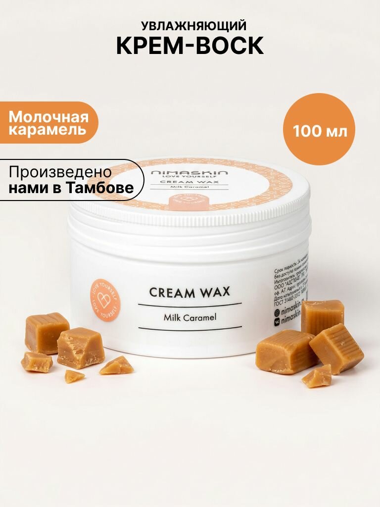 Крем-воск/Cream wax Milk Caramel