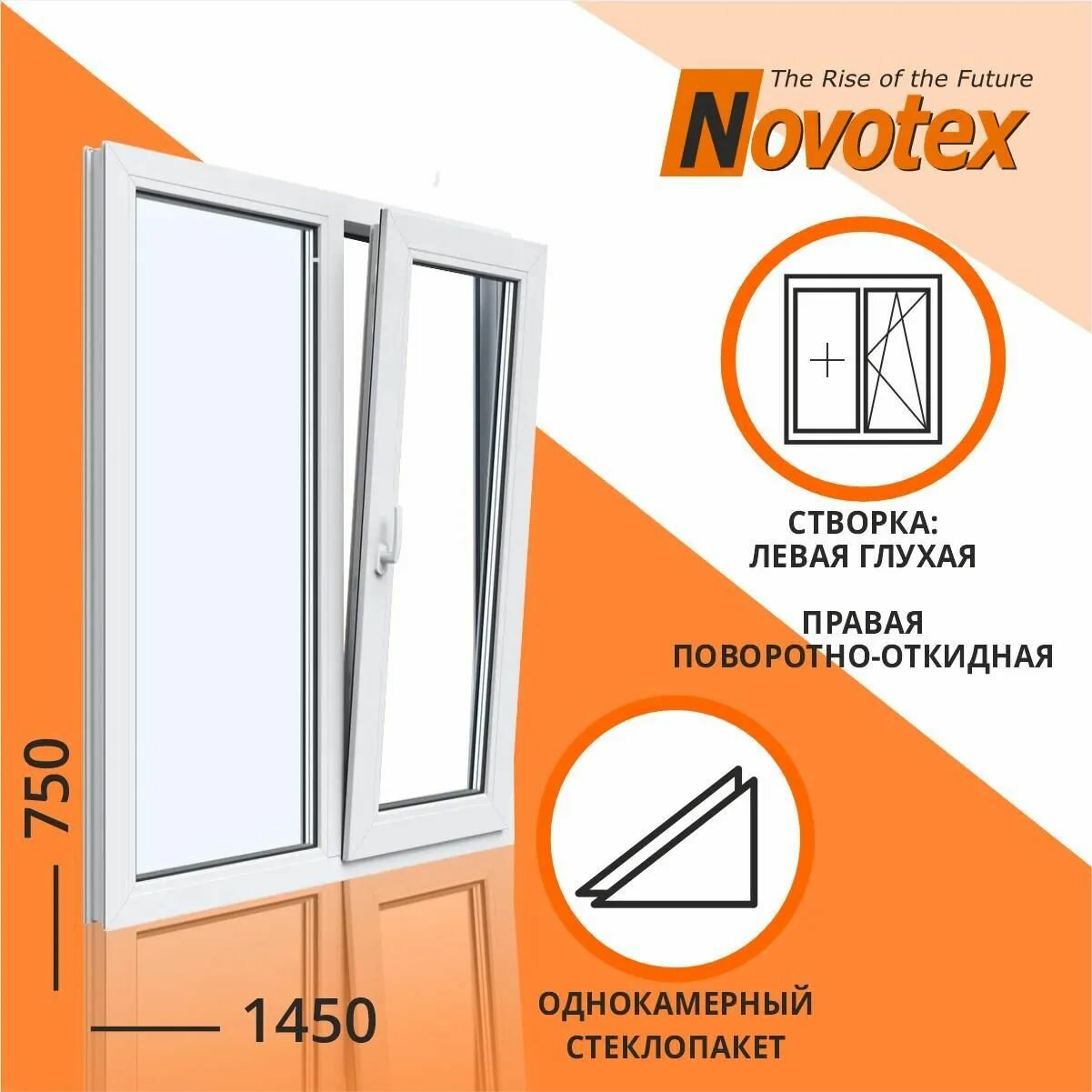 Окно 1450х750 мм Двухстворчатое тип1 (одна створка поворотно откидная правая) Novotex Techno 58 1 камера