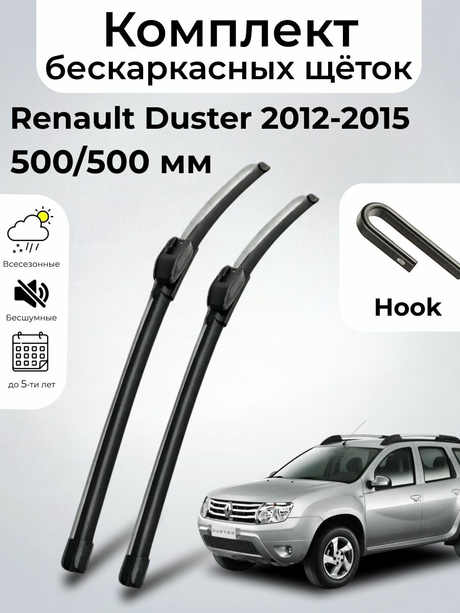 Дворники Renault Duster HS (2012 - 2015) бескаркасные, комплект 500-500мм, Крючок (Hook / J-Hook), SUFIX