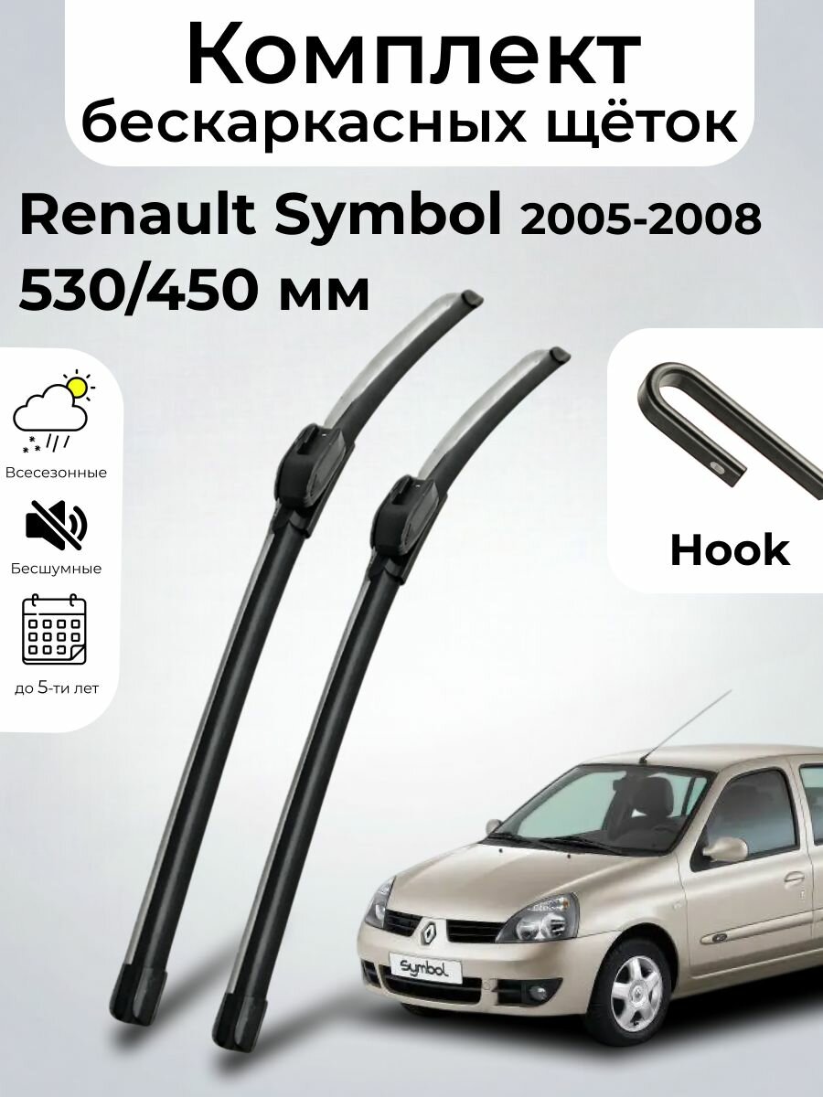 Дворники Renault Symbol LB 1 поколение 2-й рест. (2005 - 2008) бескаркасные, комплект 530-450мм, Крючок (Hook / J-Hook)