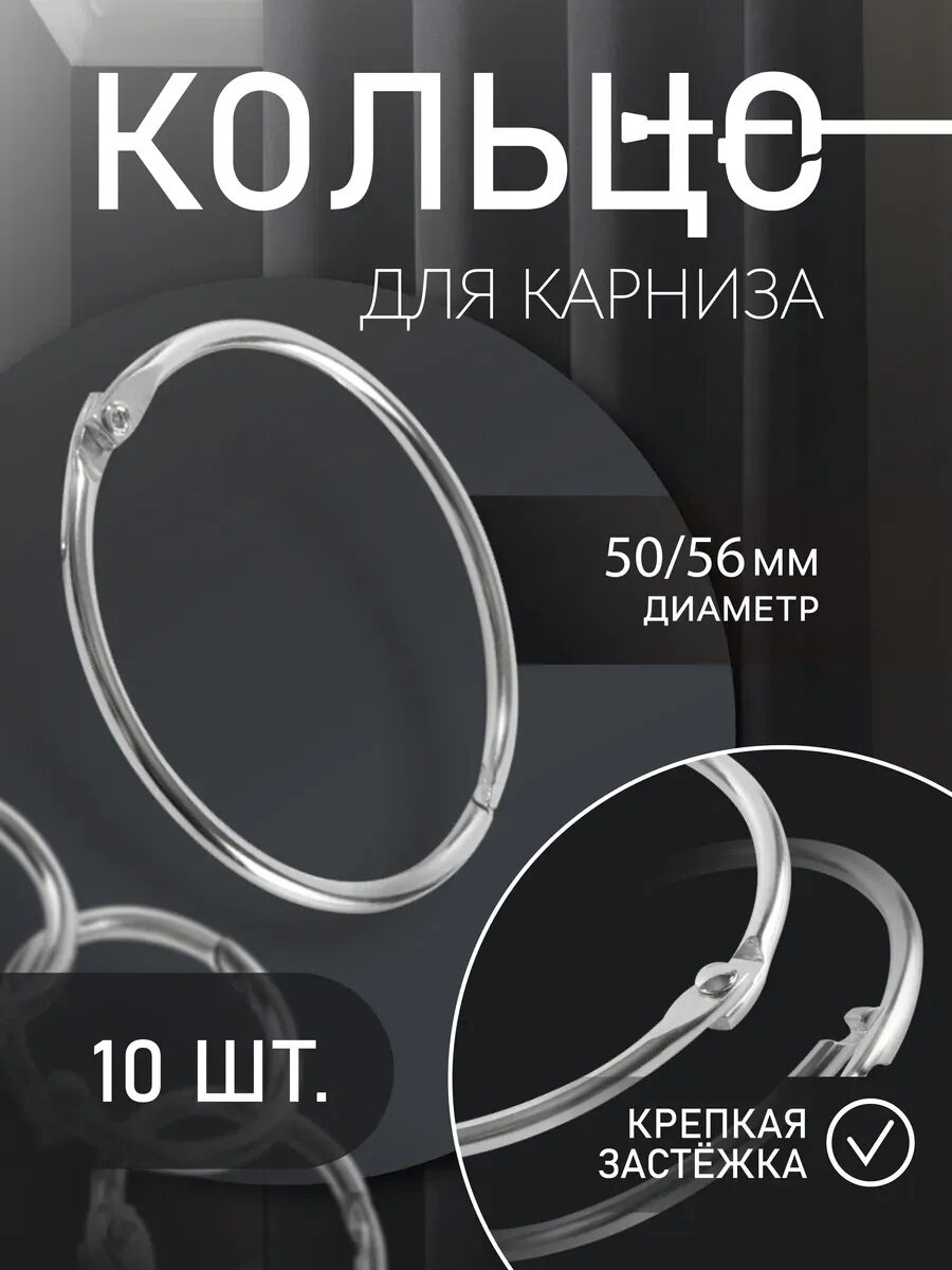 Кольцо для карниза Арт Узор разъёмное, диаметр 50/56 мм, 10 штук, цвет серебряный