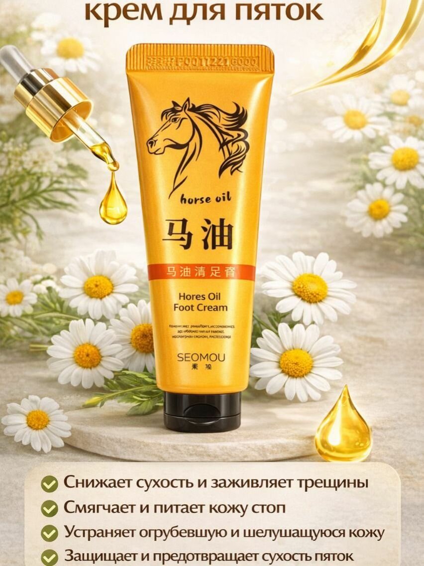 Horse oil 30 Г Крем Для Ног Против Трещин, Восстанавливает Потрескавшиеся Пятки, Удаляет Омертвевшую Кожу И Мозоли, Предотвращая Сухость