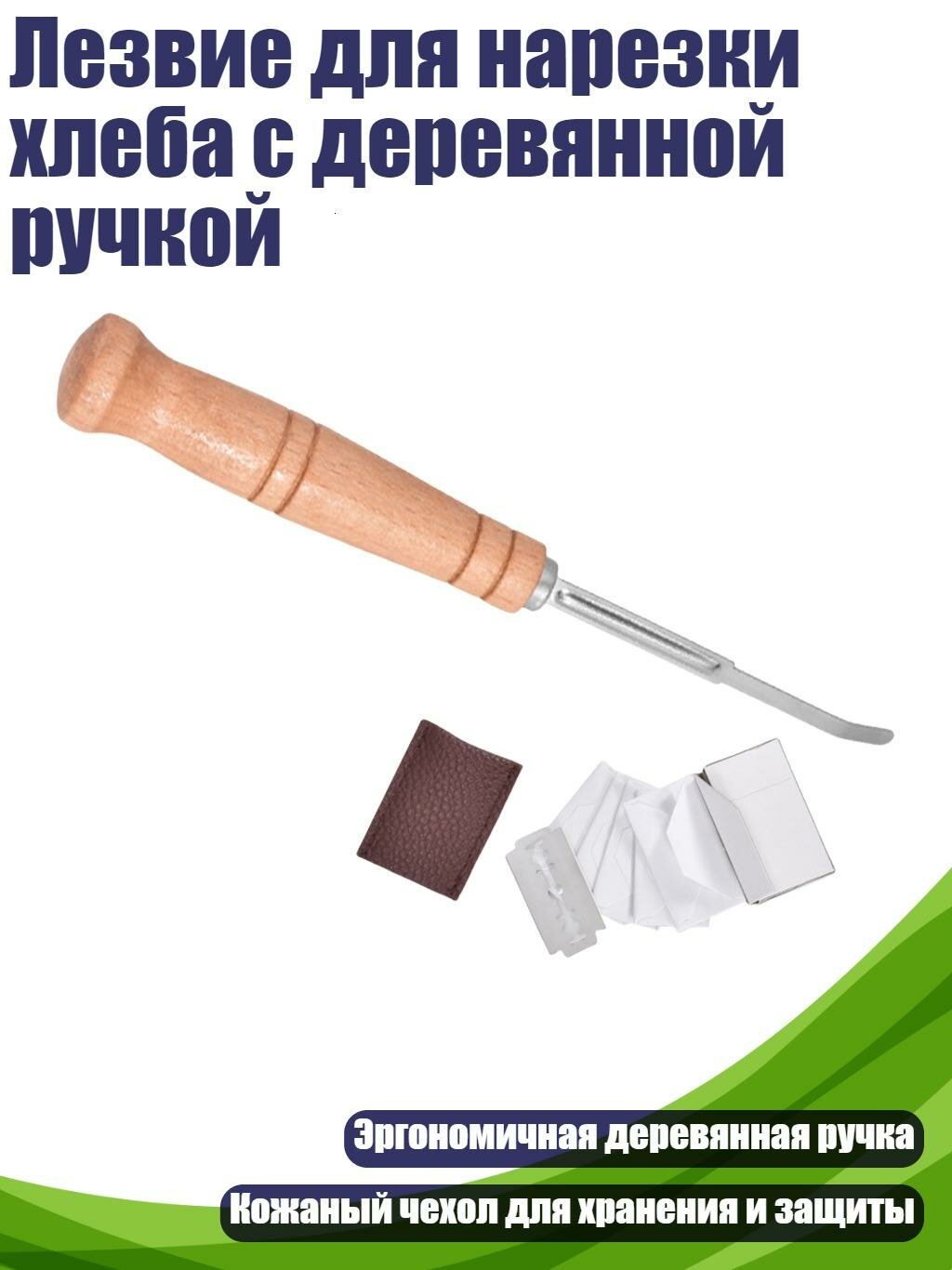 Лезвие для нарезки хлеба с деревянной ручкой