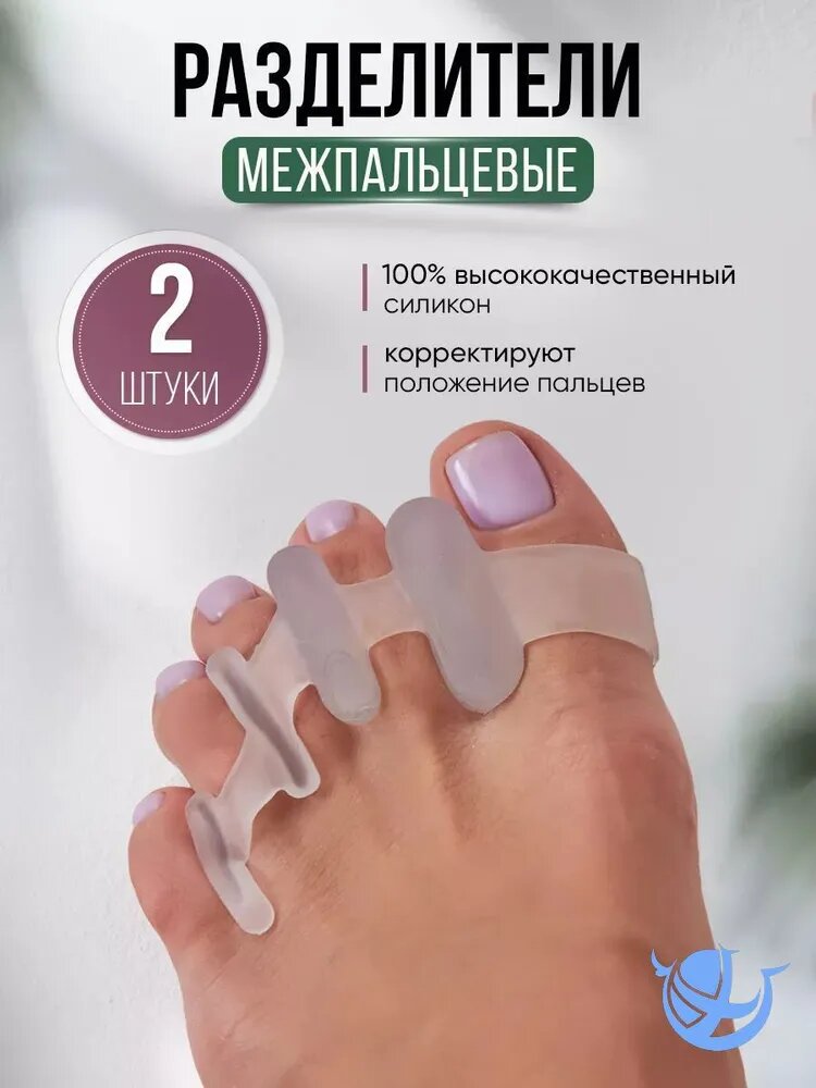 Корректоры для пальцев ног, межпальцевые разделители в наборе 2 шт, качественные