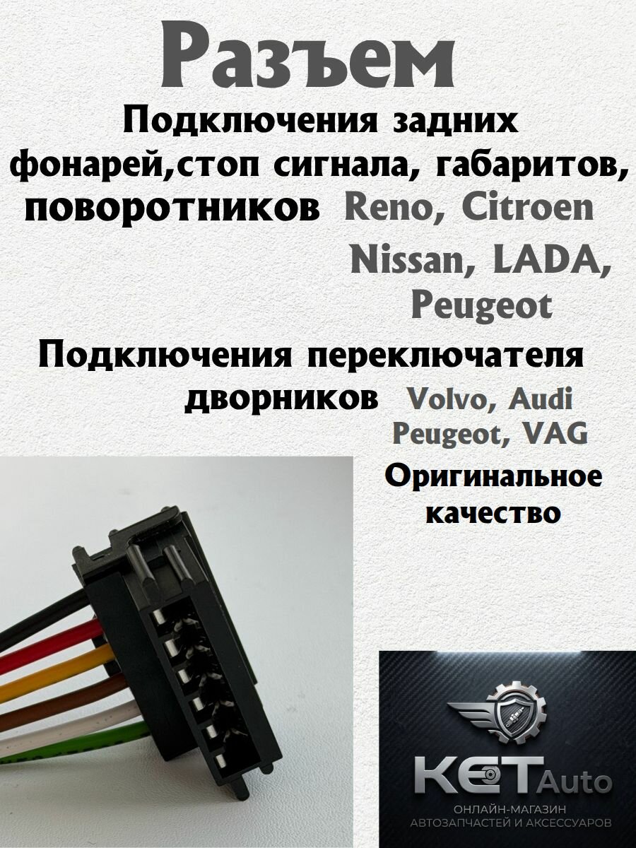 Разъем для подключения задних фонарей, стоп сигнала, габаритов, поворотников на LADA, Nissan, Renault, Peugeot/ Разъем для подключения дворников на Volvo, Audi, VAG