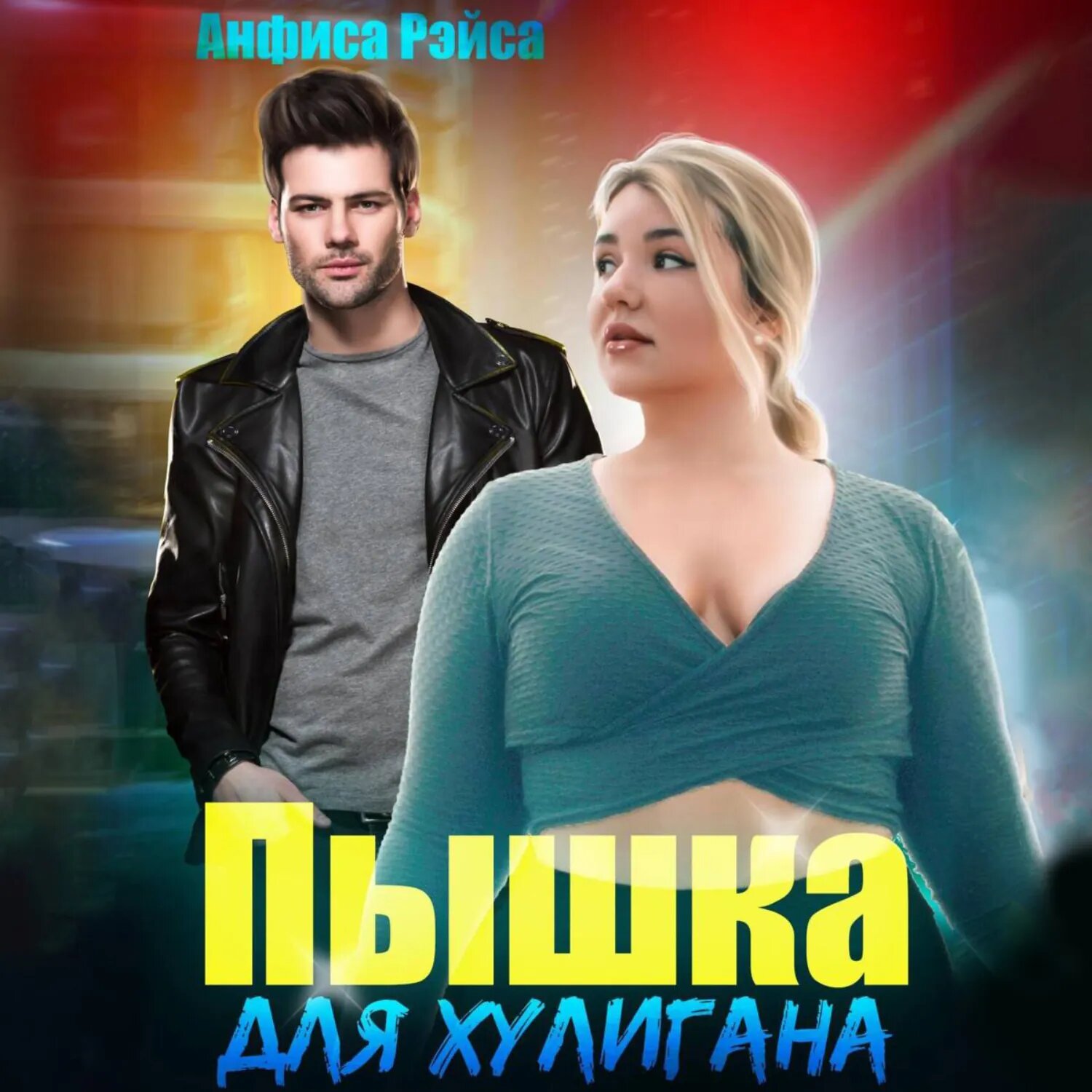 Пышка для хулигана [Аудиокнига]