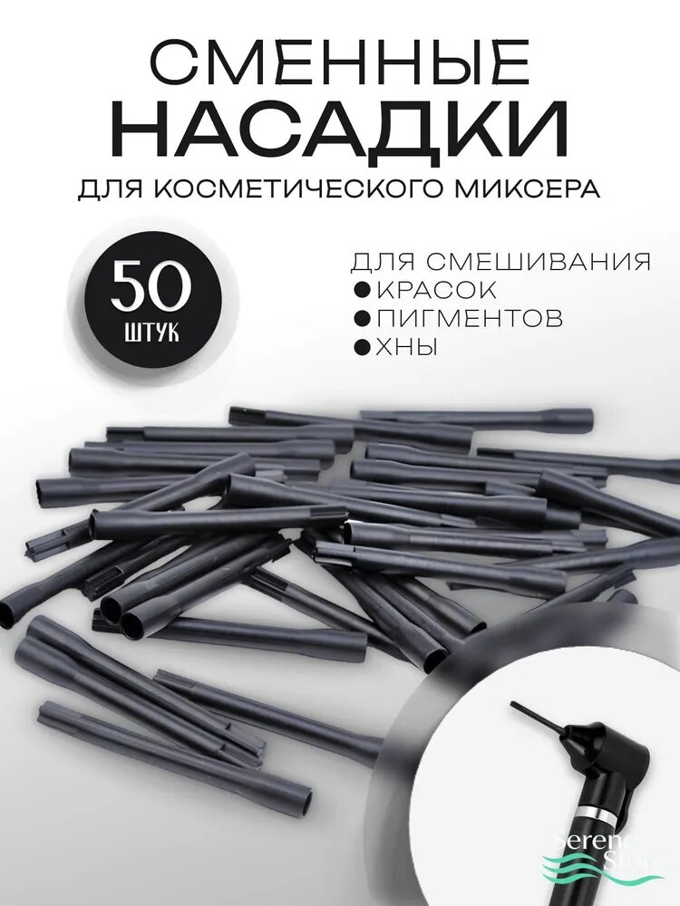 Насадки для миксера для хны и краски