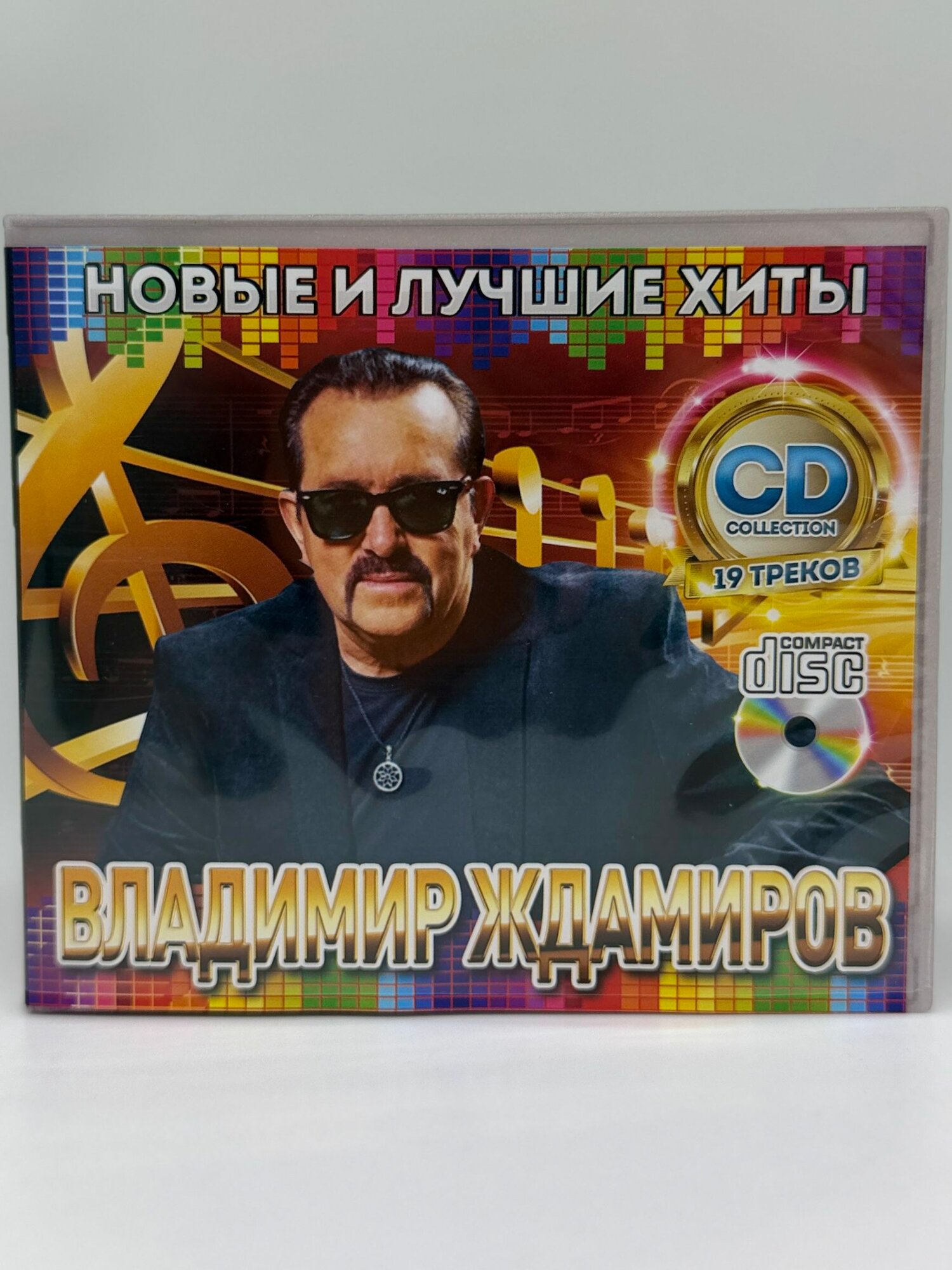 Владимир Ждамиров. Новые и лучшие хиты. CD диск