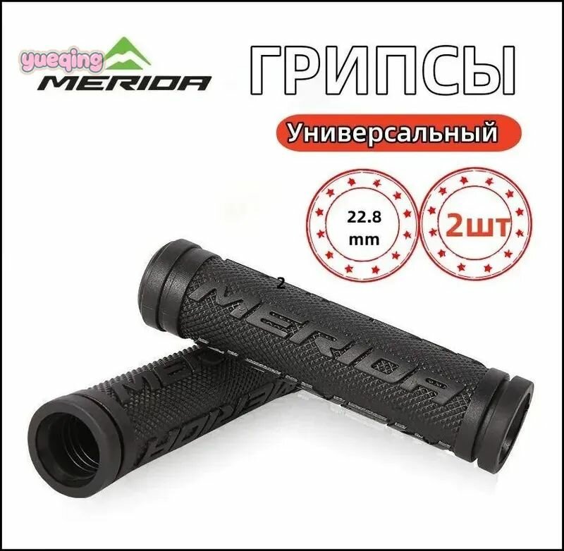 MERIDA Грипсы для велосипеда, велосипедные ручки, аксессуары для самоката, электросамоката, 2 штуки, черный