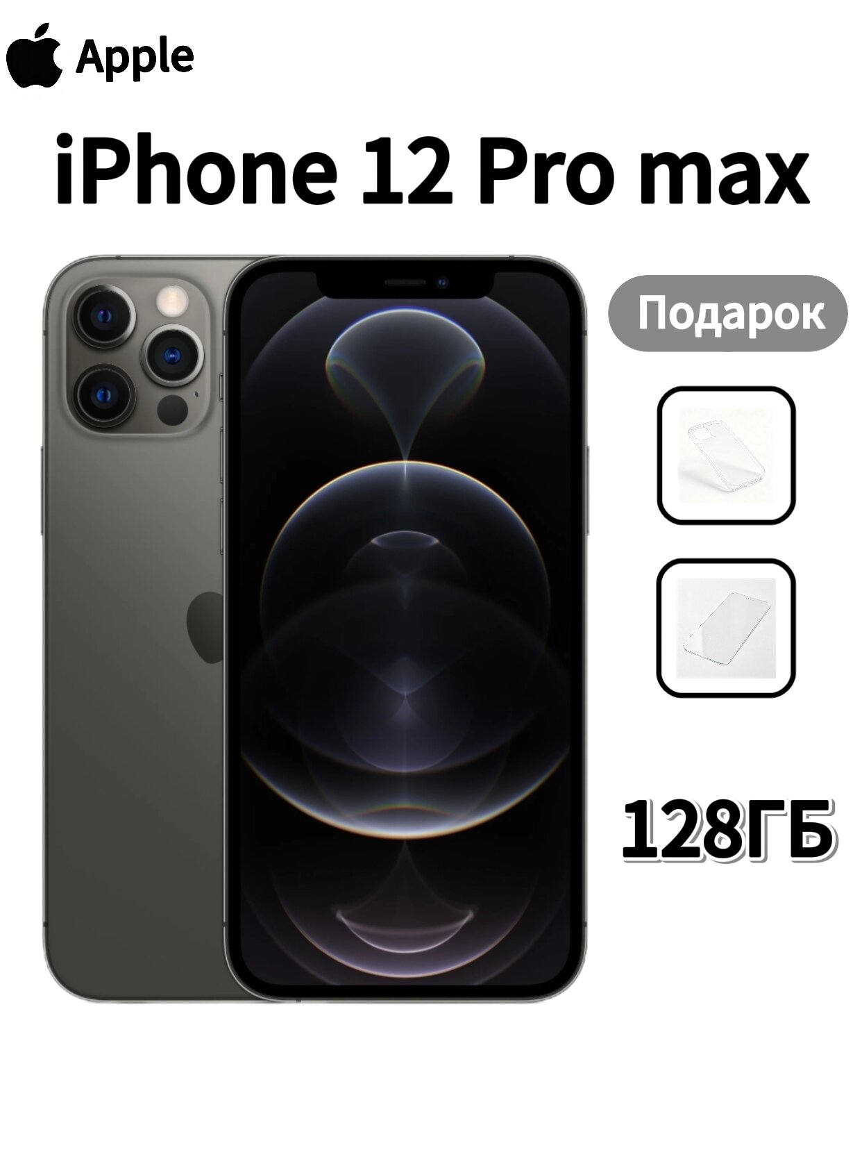 Оригинал Смартфон Apple iPhone 12 Pro max ,128ГБ, графитовый, без RuStore, OLED экран, камера 48MP, NFC, 2SIM