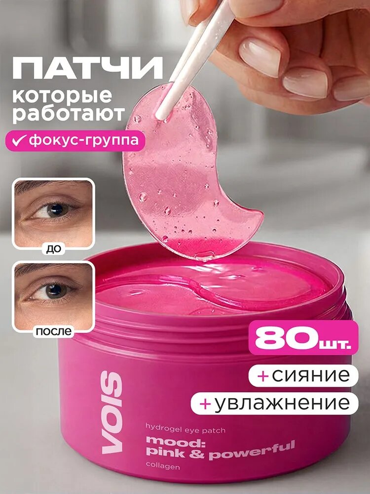 VOIS Патчи для глаз от отеков и темных кругов с коллагеном, 80 шт в упаковке