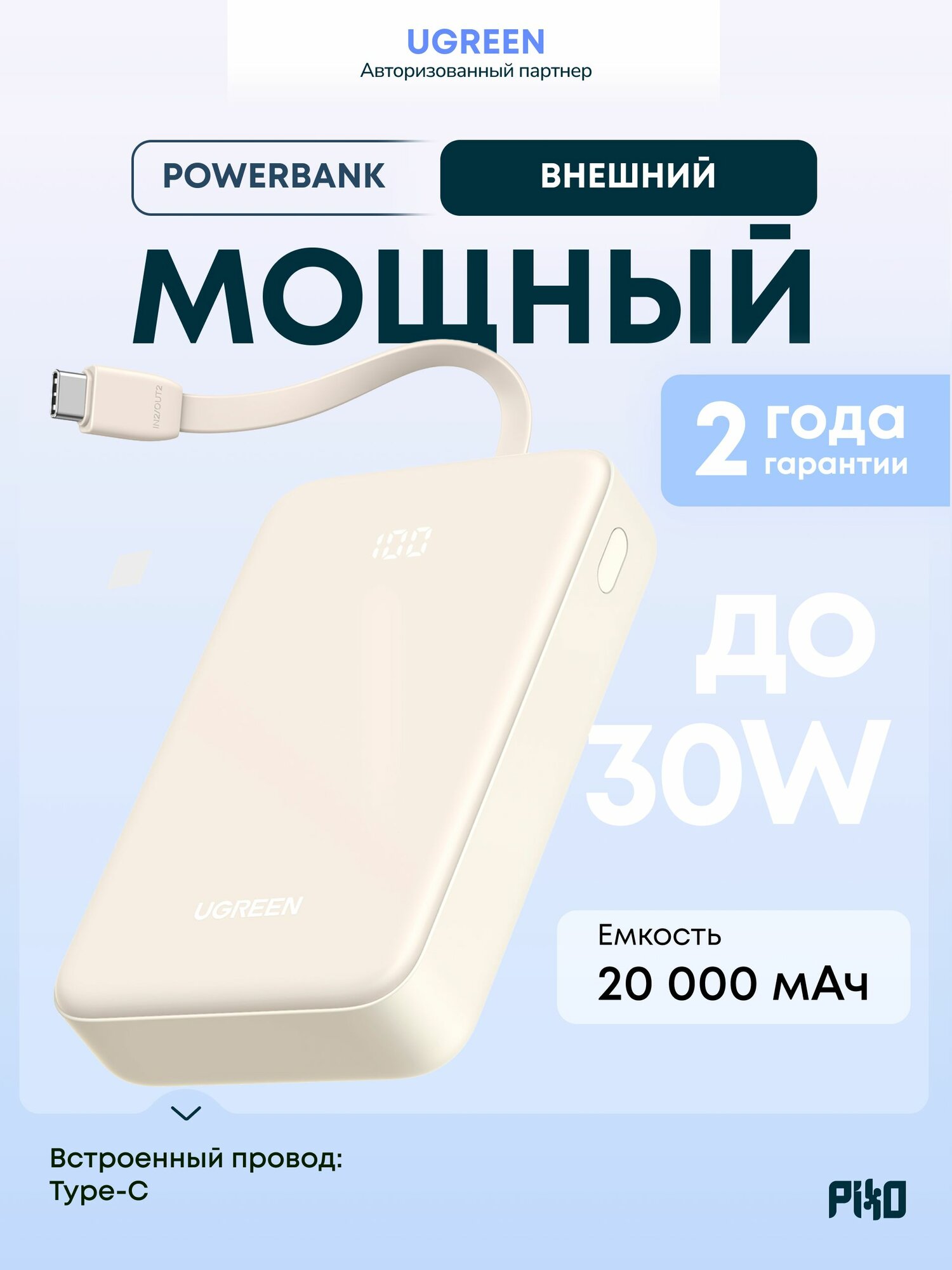 Внешний аккумулятор (PowerBank) 20000 мАч 30W Ugreen Nexode PB521 (45207), встроенный провод Type-C, бежевый