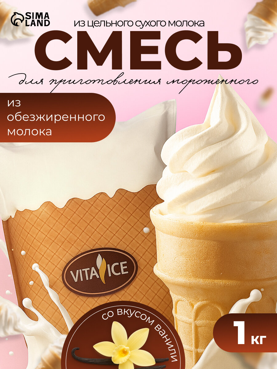 Сухая смесь для мягкого мороженого «Вита-Айс лайт» ванильная, 1 кг