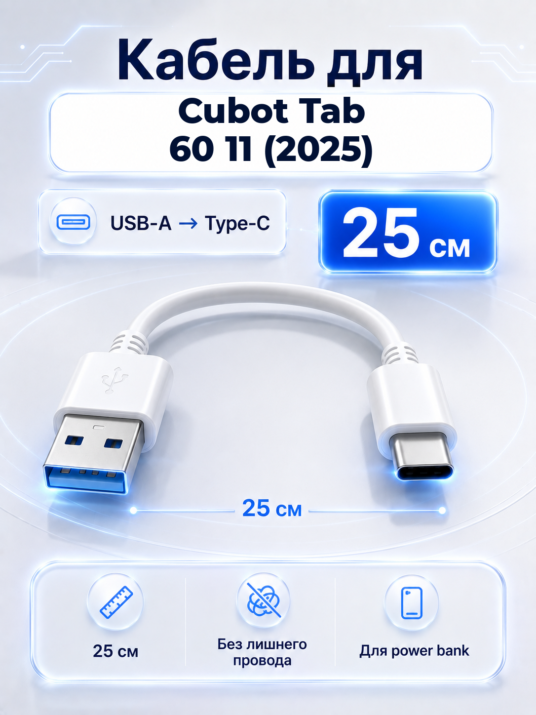 Короткий кабель для Cubot Tab 60 11 (2025) USB-A на Type-C, 25 см