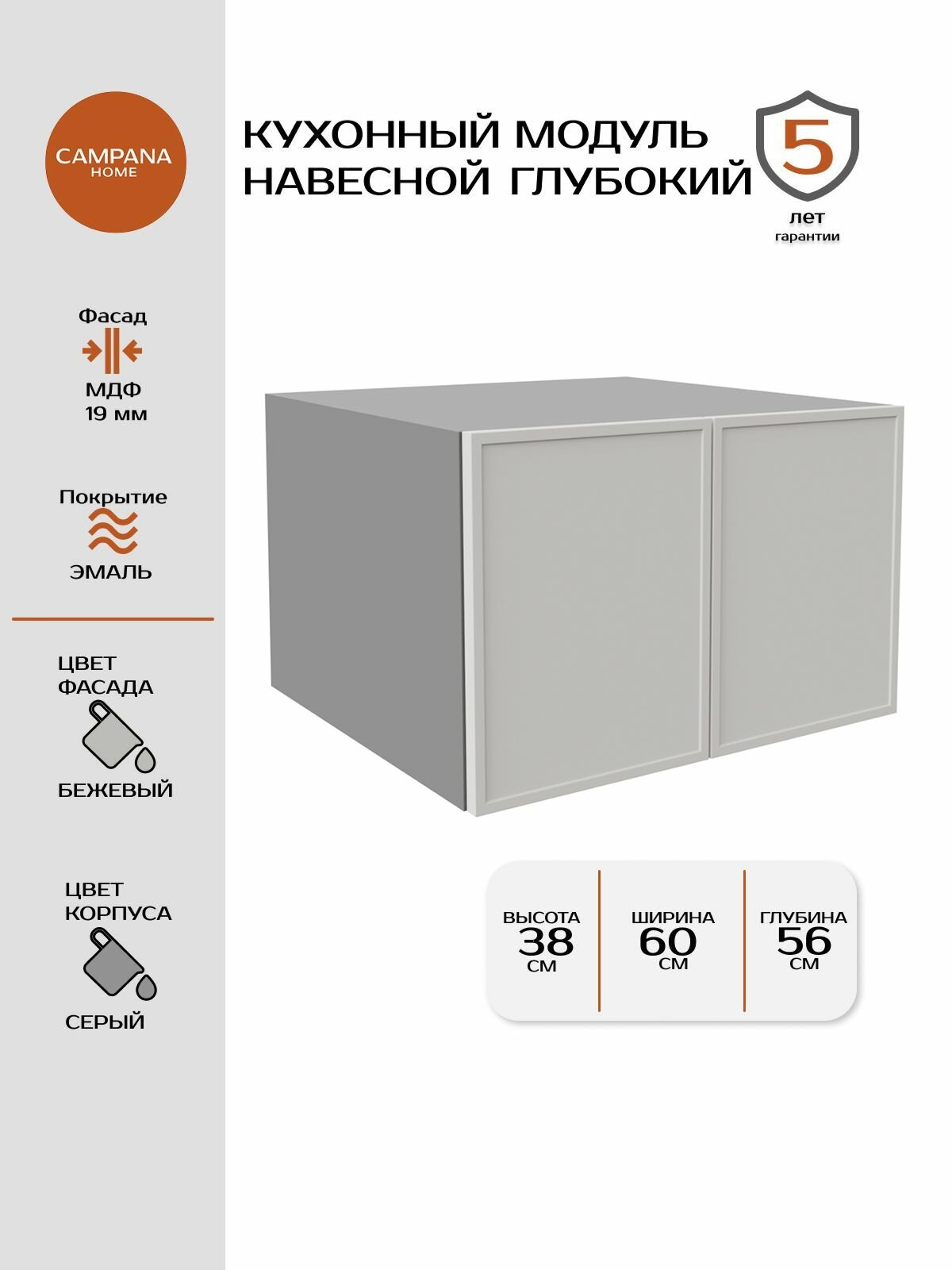 Кухонный навесной шкаф-модуль, Бежевый Сотиле, 60х38х56 см, корпус ДСП / фасад МДФ, 2 двери для кухни Campana home