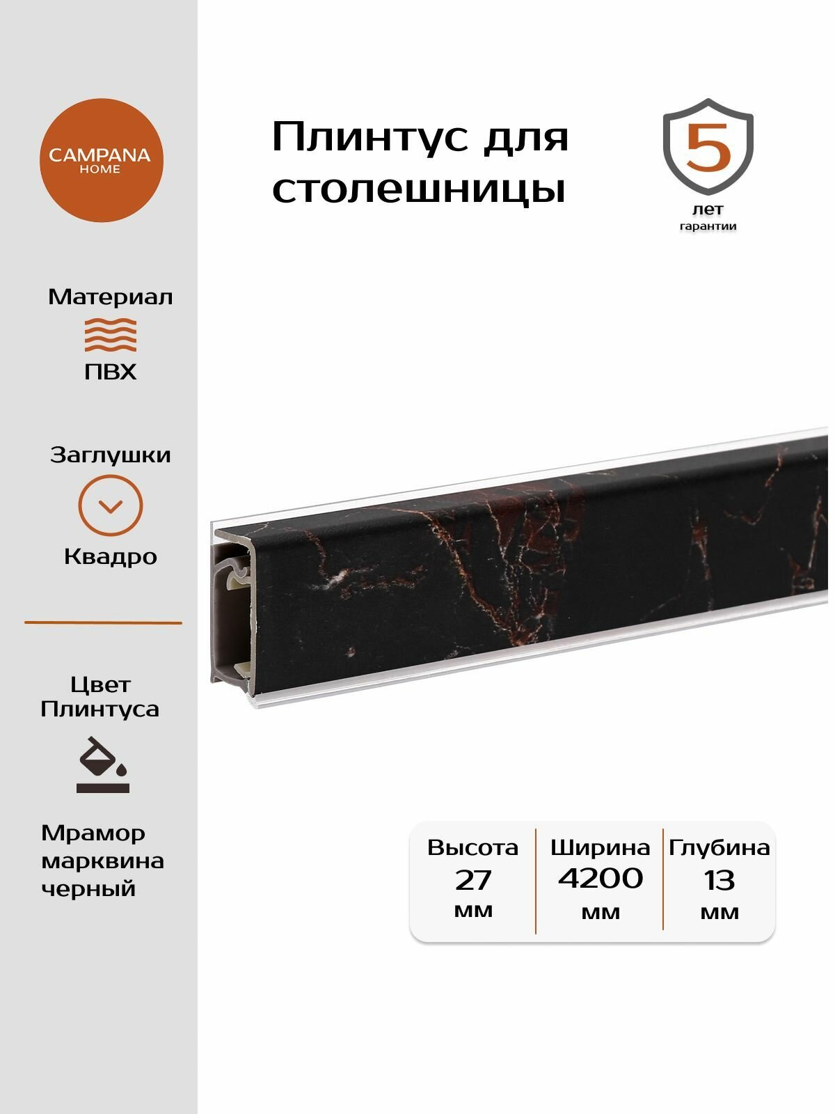 Плинтус для столешницы кухни QUADRO, мрамор марквина черный, 4,20м (2,1+2,1 м) пристеночный плинтус Campana home