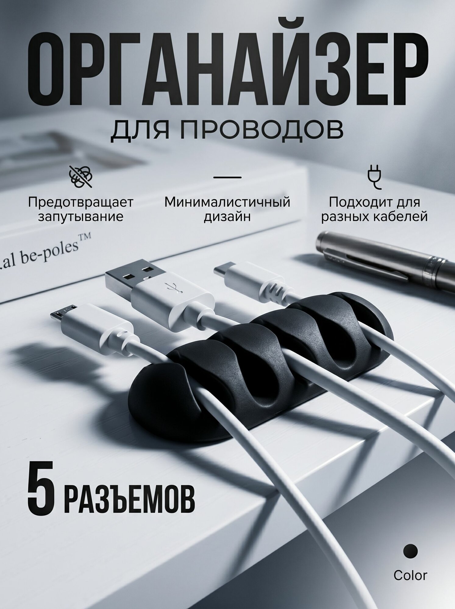 Держатель - органайзер для зарядных проводов, провода наушников, самоклеящийся фиксатор, крепление шнуров, USB кабеля
