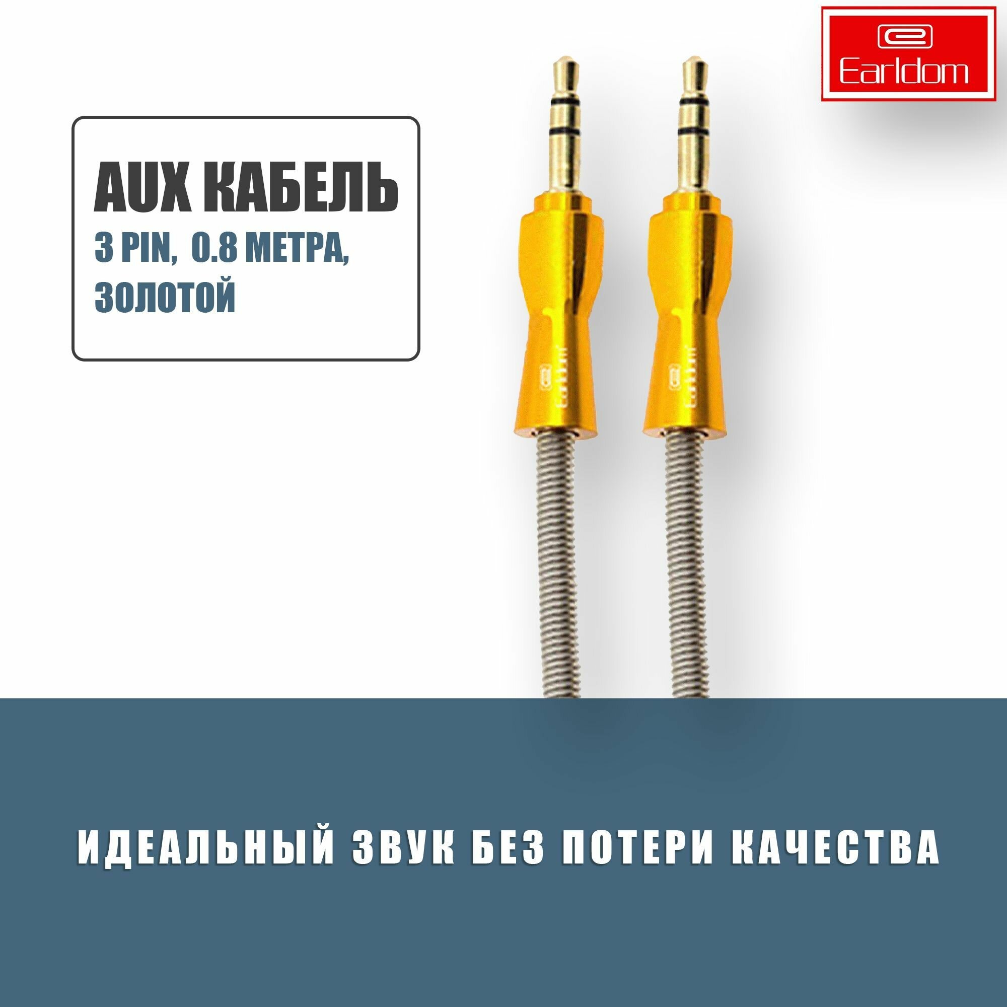 Aux кабель Jack 3.5mm 3 pin 0,8м / Earldom AUX16 / аукс кабель в машину, для наушников, аудио кабель Джек 3.5мм, Золотой