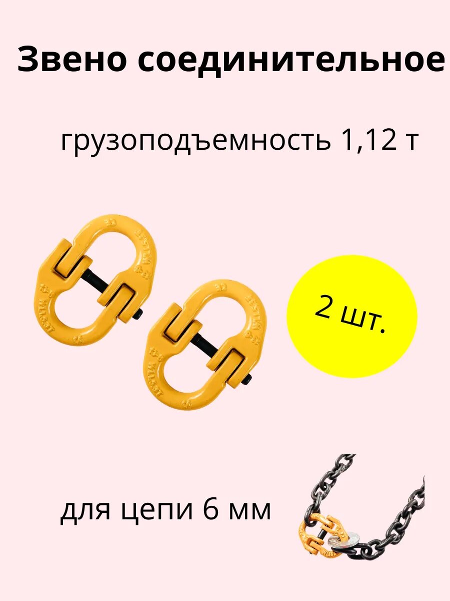 Звено соединительное 1,12 т, 2 шт