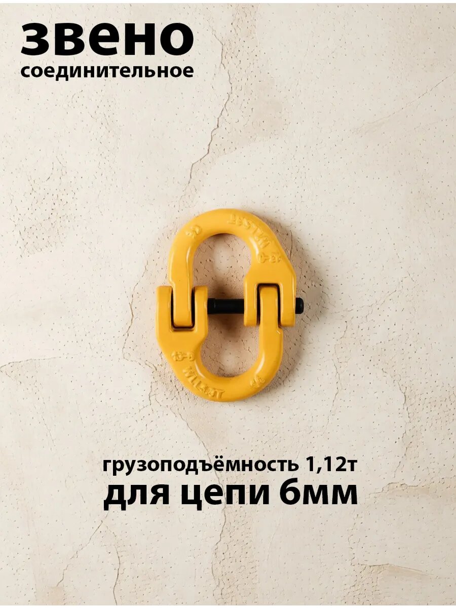 Звено соединительное 1,12 т для цепи 6 мм
