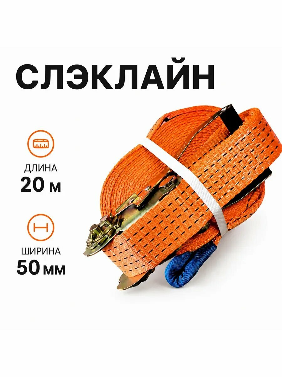 Слэклайн 50 мм 20 м