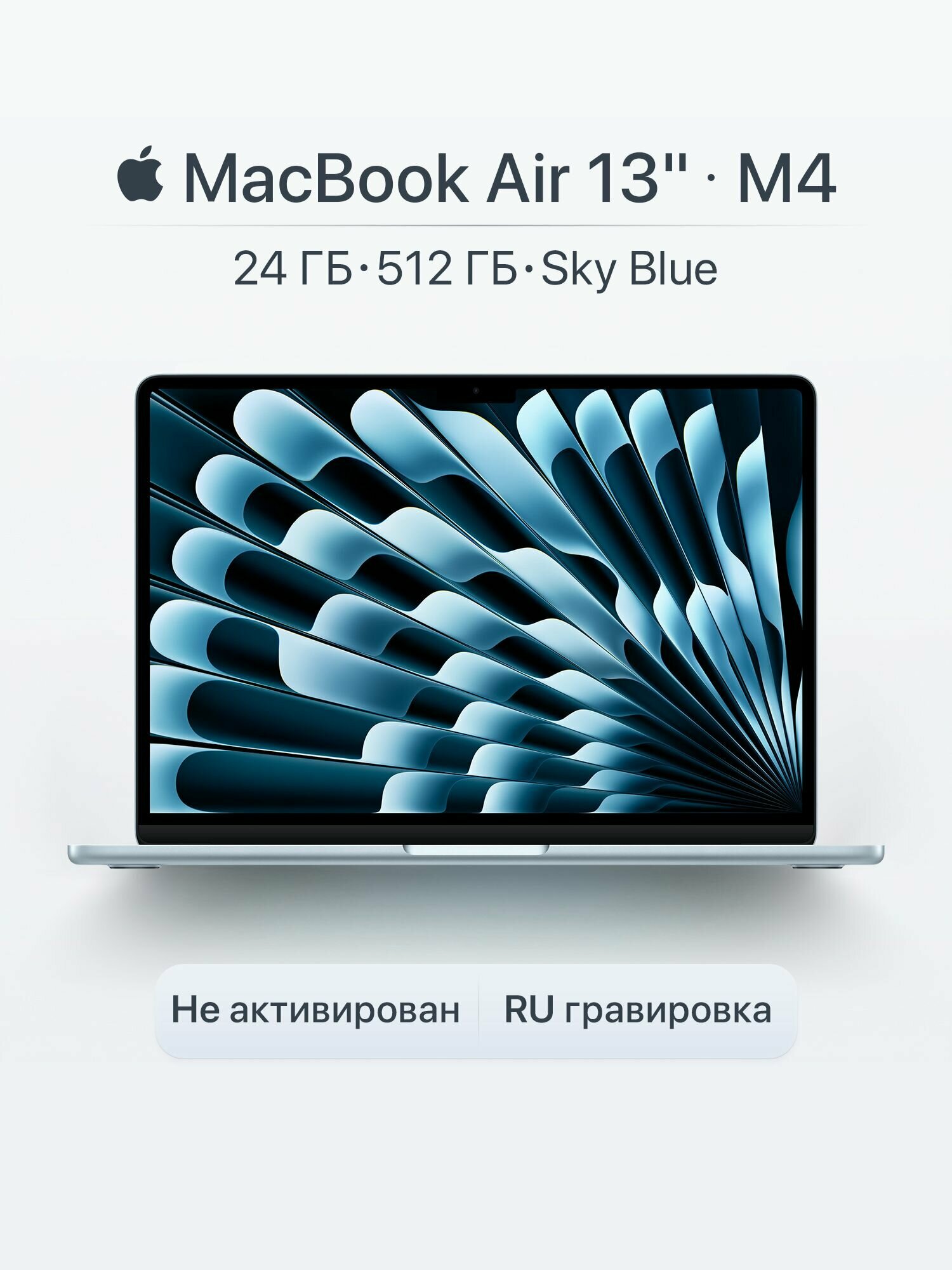 Apple MacBook Air 13 2025 M4 Ноутбук 13.6", Apple M4, RAM 24 ГБ, SSD 512 ГБ, Apple M4 GPU (10-Core), MacOS, (MC6V4 (A3240)), голубой, Русская раскладка