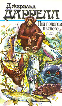 Б/У Даррелл"Под пологом.."1988г ()