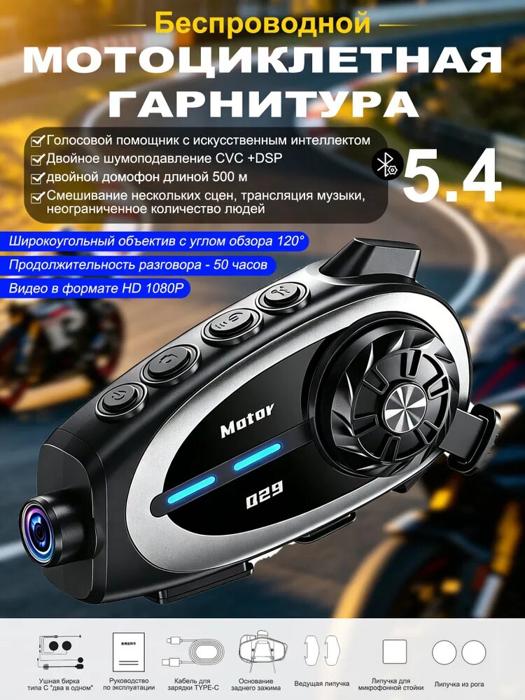 Гарнитура для шлема / Мотогарнитура с камерой 500 м интерком 360 поворот, AI голосовой помощник, Музыка Звонки FM радио, Wi-Fi, IPX6, видеорегистратор, до 50 часов, Bluetooth 5.4