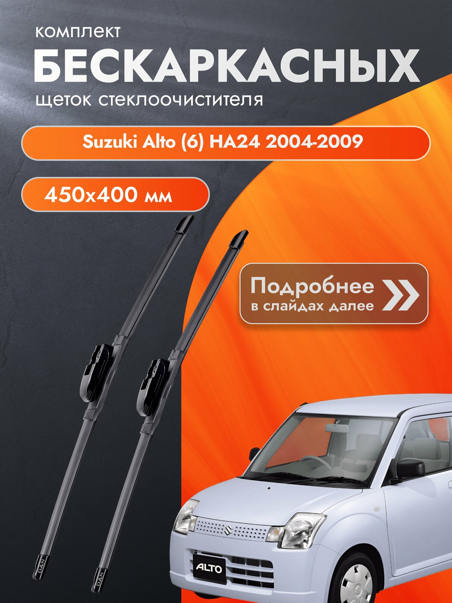 Дворники бескаркасные для Suzuki Alto (6) HA24 / 2004-2009 / Комплект щеток стеклоочистителя 450 400 мм Сузуки Альто