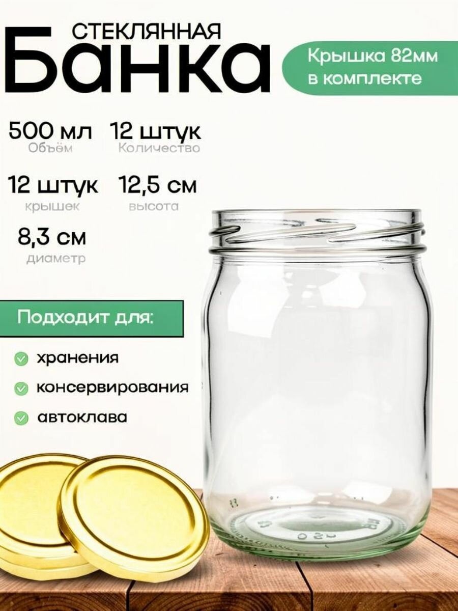 Банка стеклянная 500 мл 12 шт "Цилиндр" с крышками твист-офф 82 мм "Золото", Банка для консервирования, для автоклава, для хранения, универсальная, ПроиВыбор.