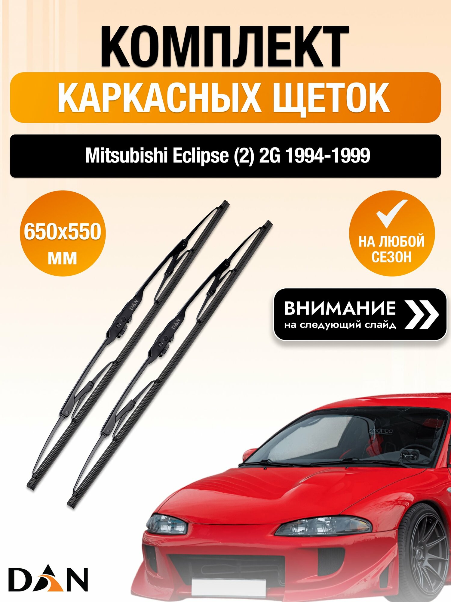 Дворники каркасные на Mitsubishi Eclipse (2) 2G / 1994-1999 / Комплект щеток стеклоочистителя 650 550 мм Мицубиси Эклипс DAN
